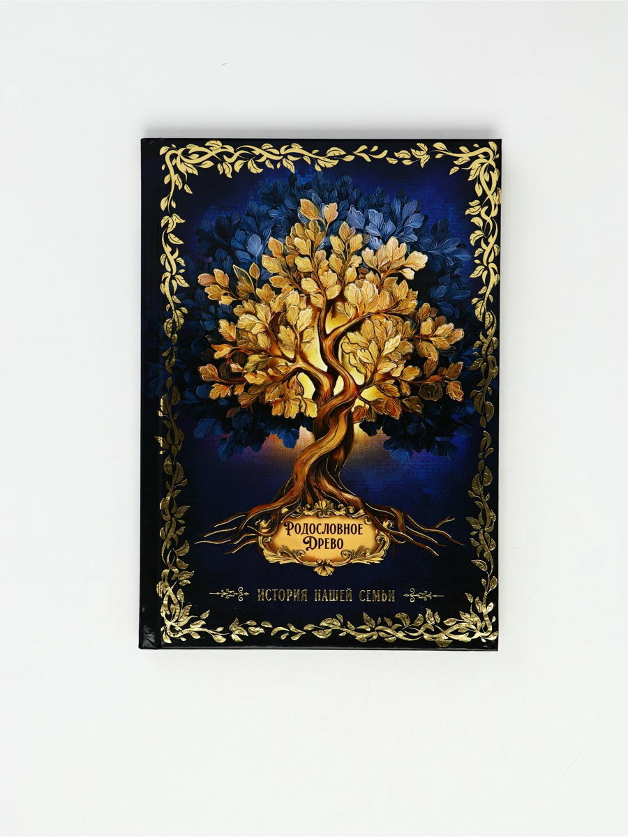 Родословная книга "История нашей семьи", 56 листов, 112 страниц, 16.5x24 см