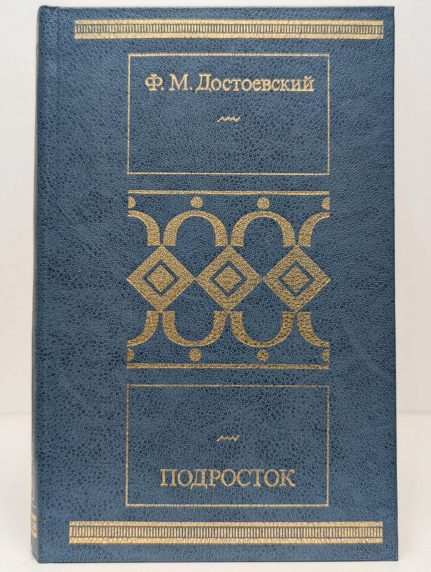 Подросток Достоевский Федор Михайлович 1987