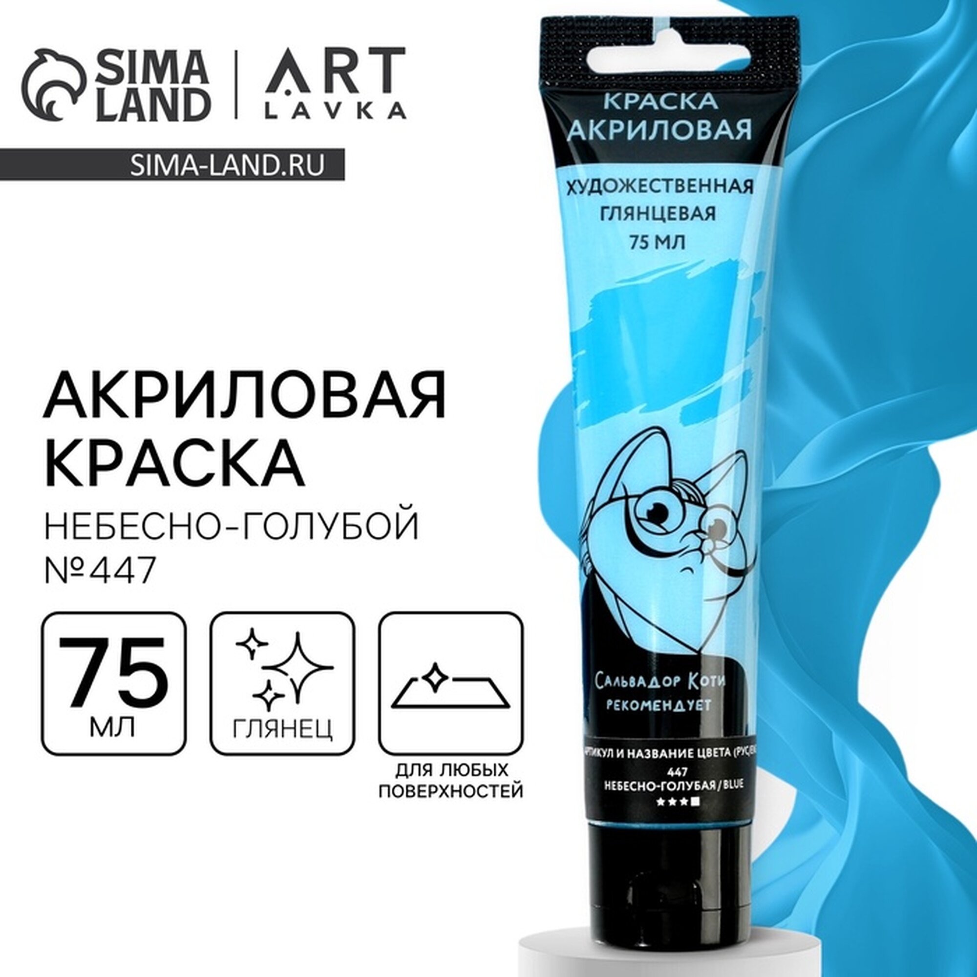 Акриловая краска, цвет небесно-голубой, № 447, в тюбике 75 мл