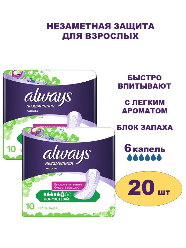 Прокладки ежедневные Always Незаметная Защита Нормал Лайт для взрослых, 2упак х 10 шт.