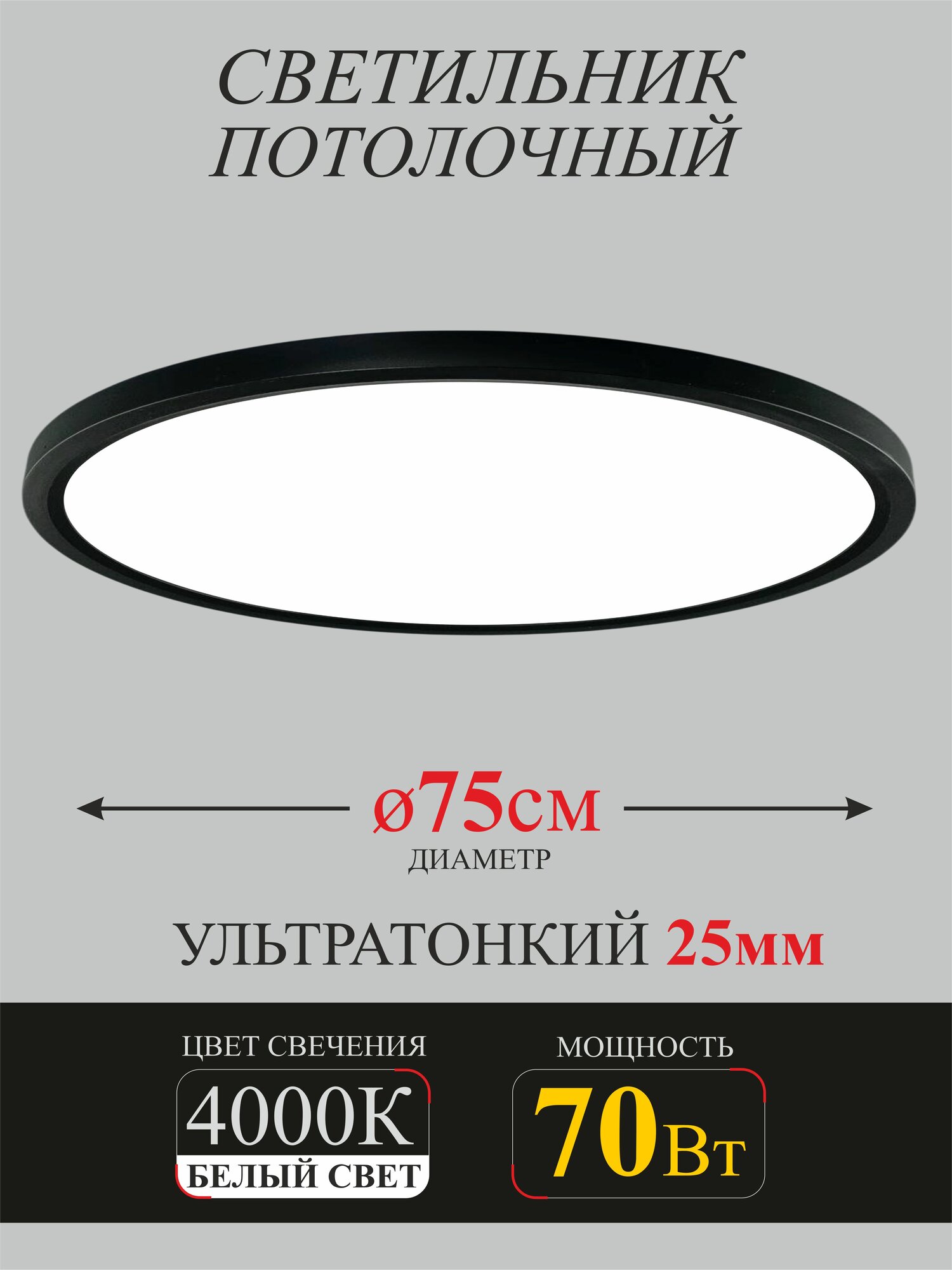 Светильник потолочный светодиодный ультратонкий 5001, 75 см, 70 W, черный, IP44