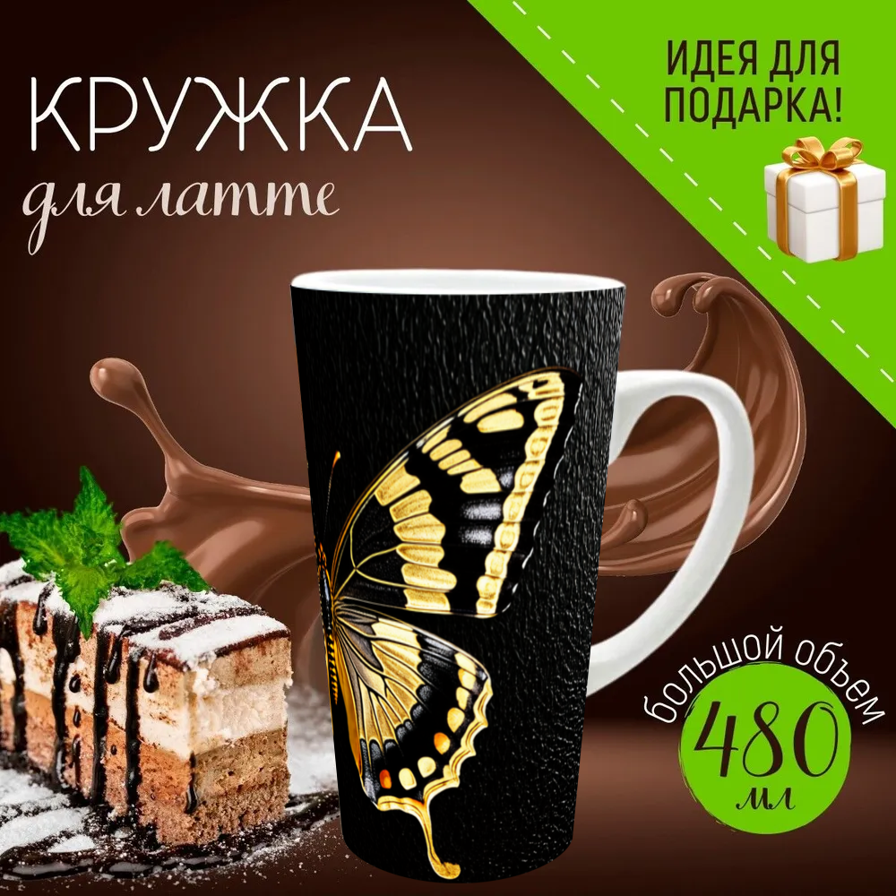 Кружка латте керамическая большая для чая и кофе с прикольным принтом "Бабочка, построенные на контрасте черного и золотого, где бабочка с золотыми узорами на крыльях парит." 500 мл.