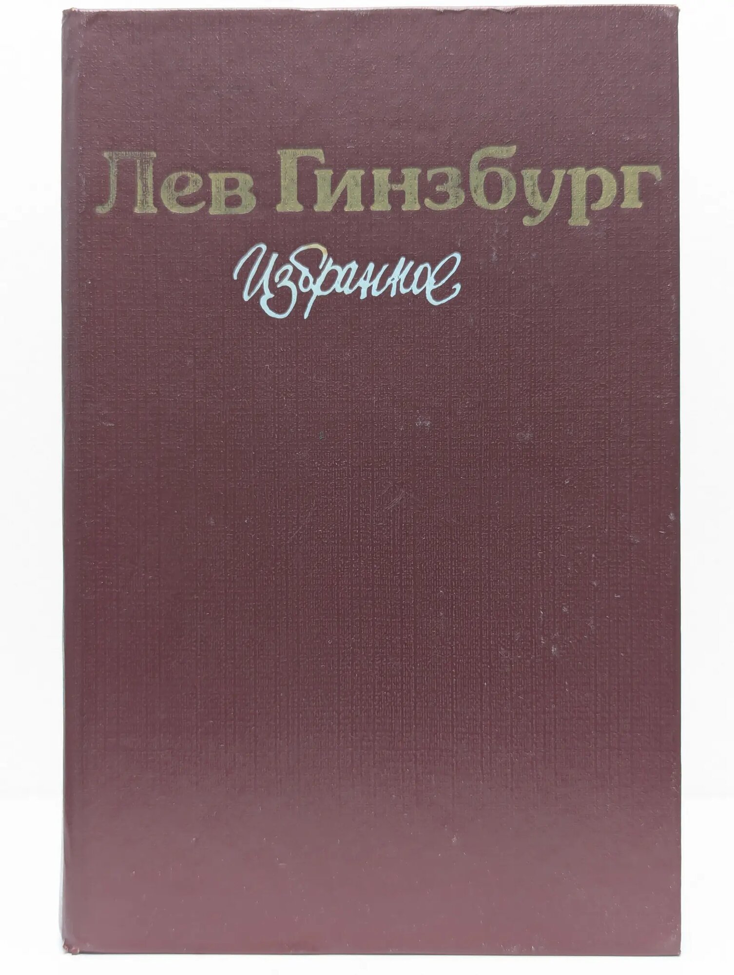 Лев Гинзбург. Избранное Гинзбург Лев Владимирович 1985