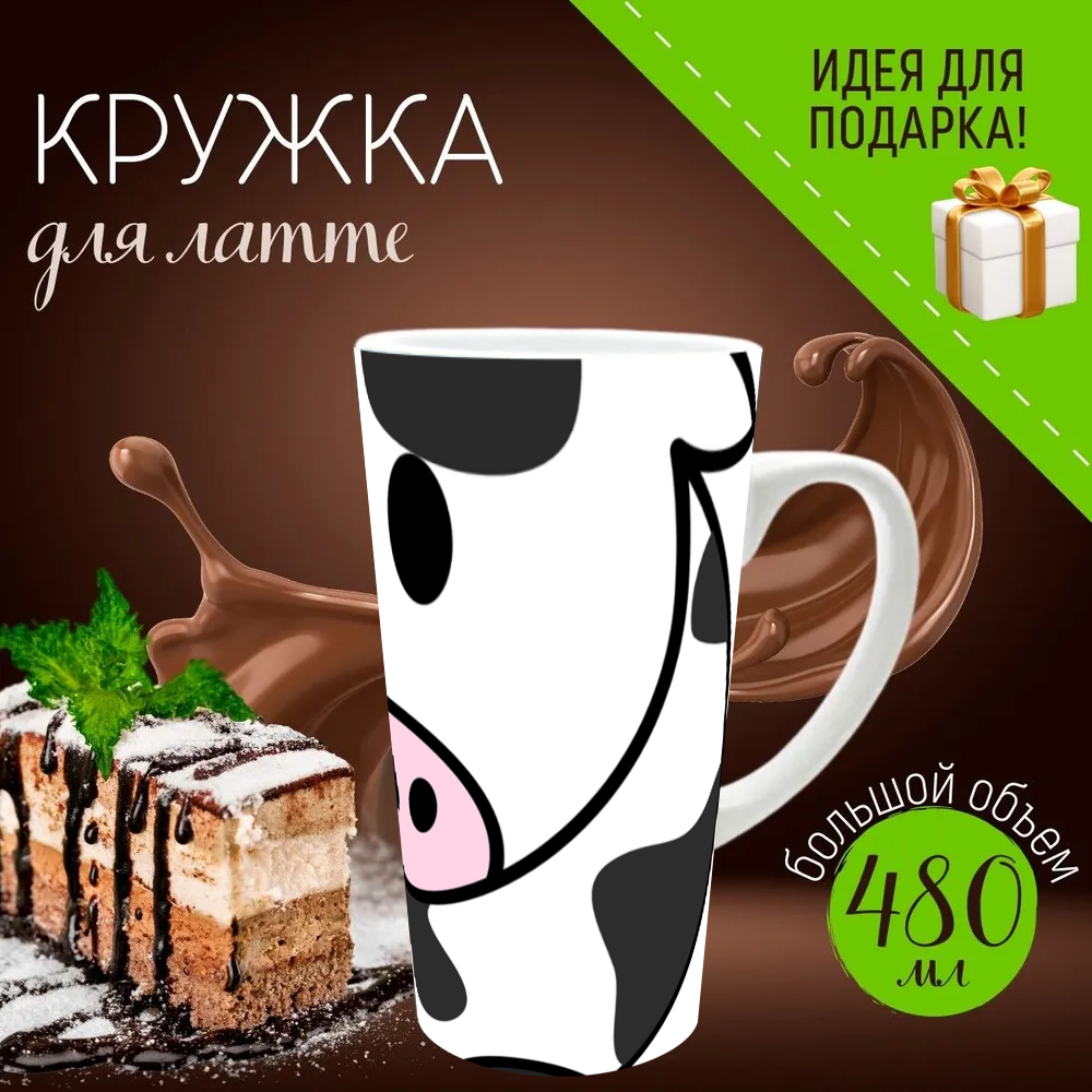 Кружка латте керамическая большая для чая и кофе с прикольным принтом "Молоко коровье, корова, крупный рогатый скот" 500 мл.