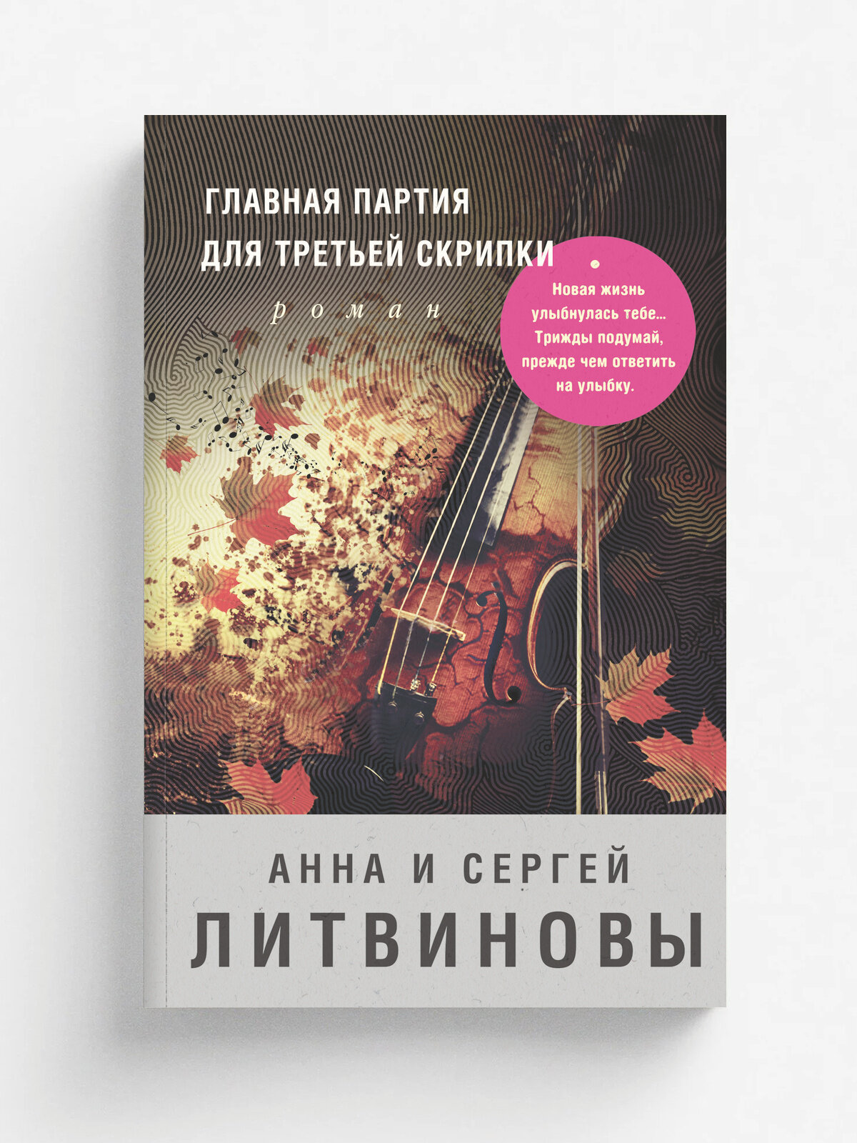 Главная партия для третьей скрипки