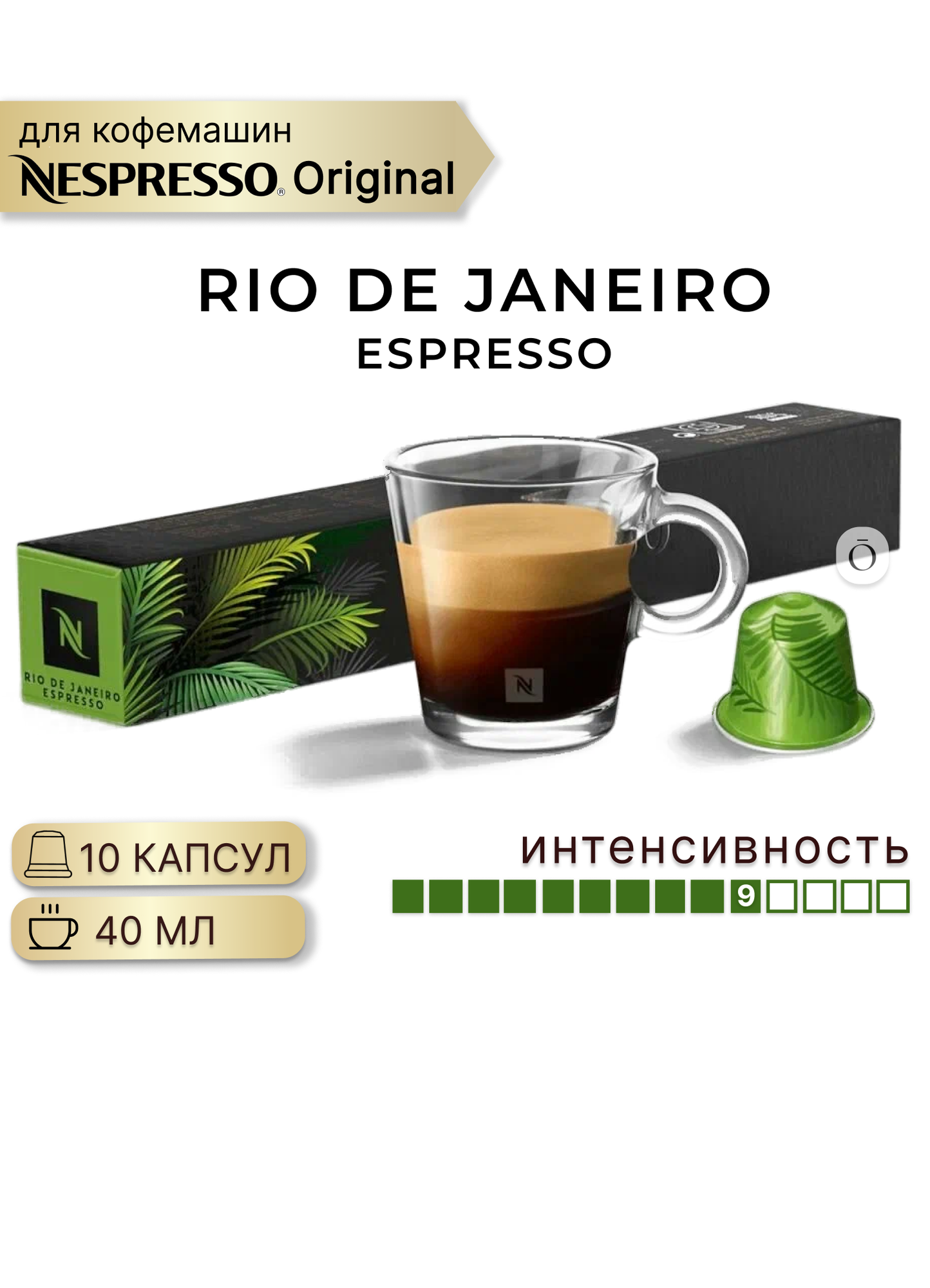 Кофе в капсулах Nespresso World Explorations Rio De Janeiro Espresso, 1 упаковка, 10 капсул