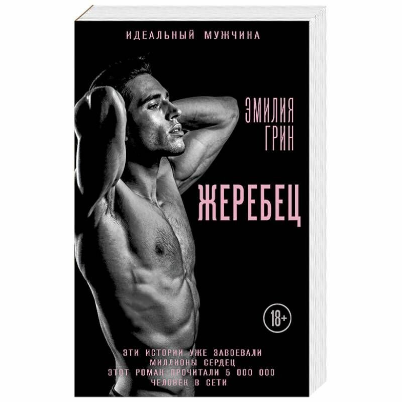 Эмилия Грин. Жеребец