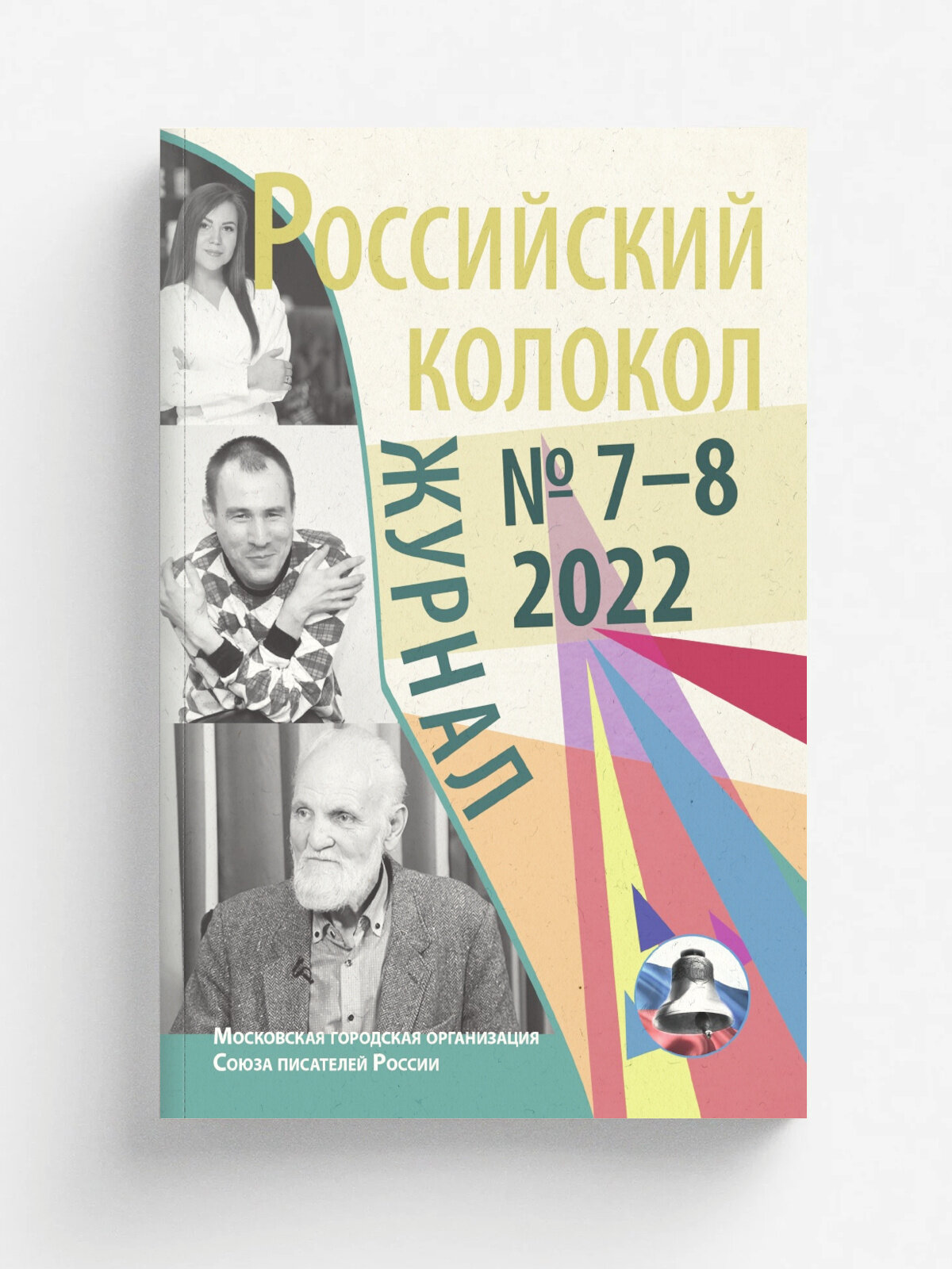 Журнал «Российский колокол». Выпуск 7-8 2022