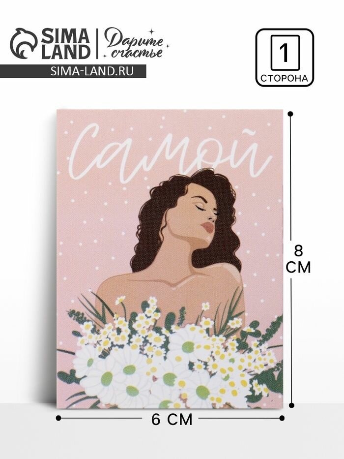 Открытка-мини Самой , 8 6 см