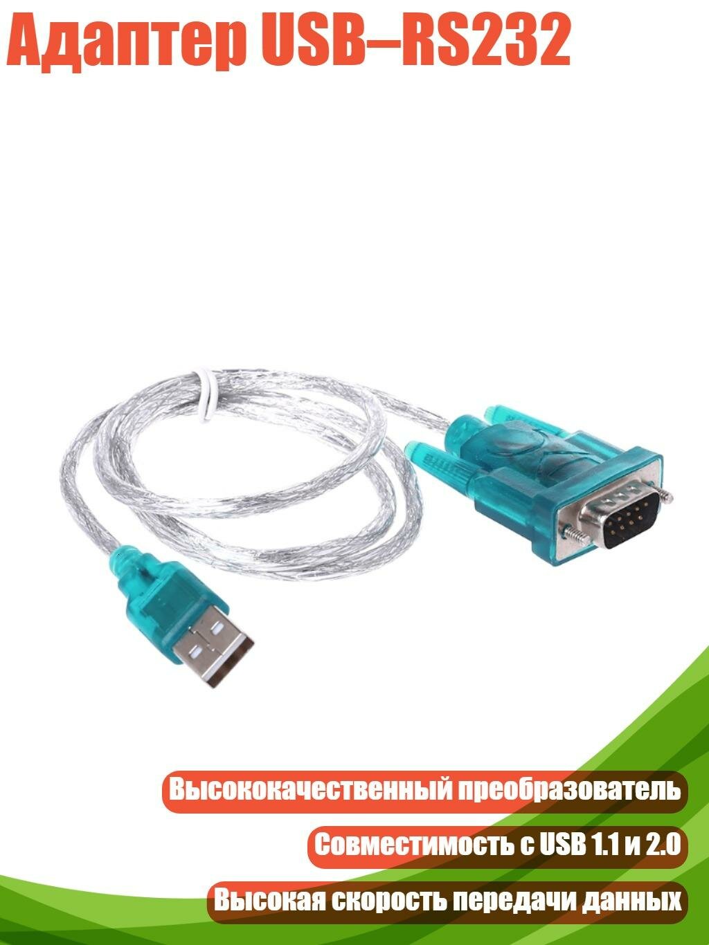 Адаптер USB–RS232, Синий