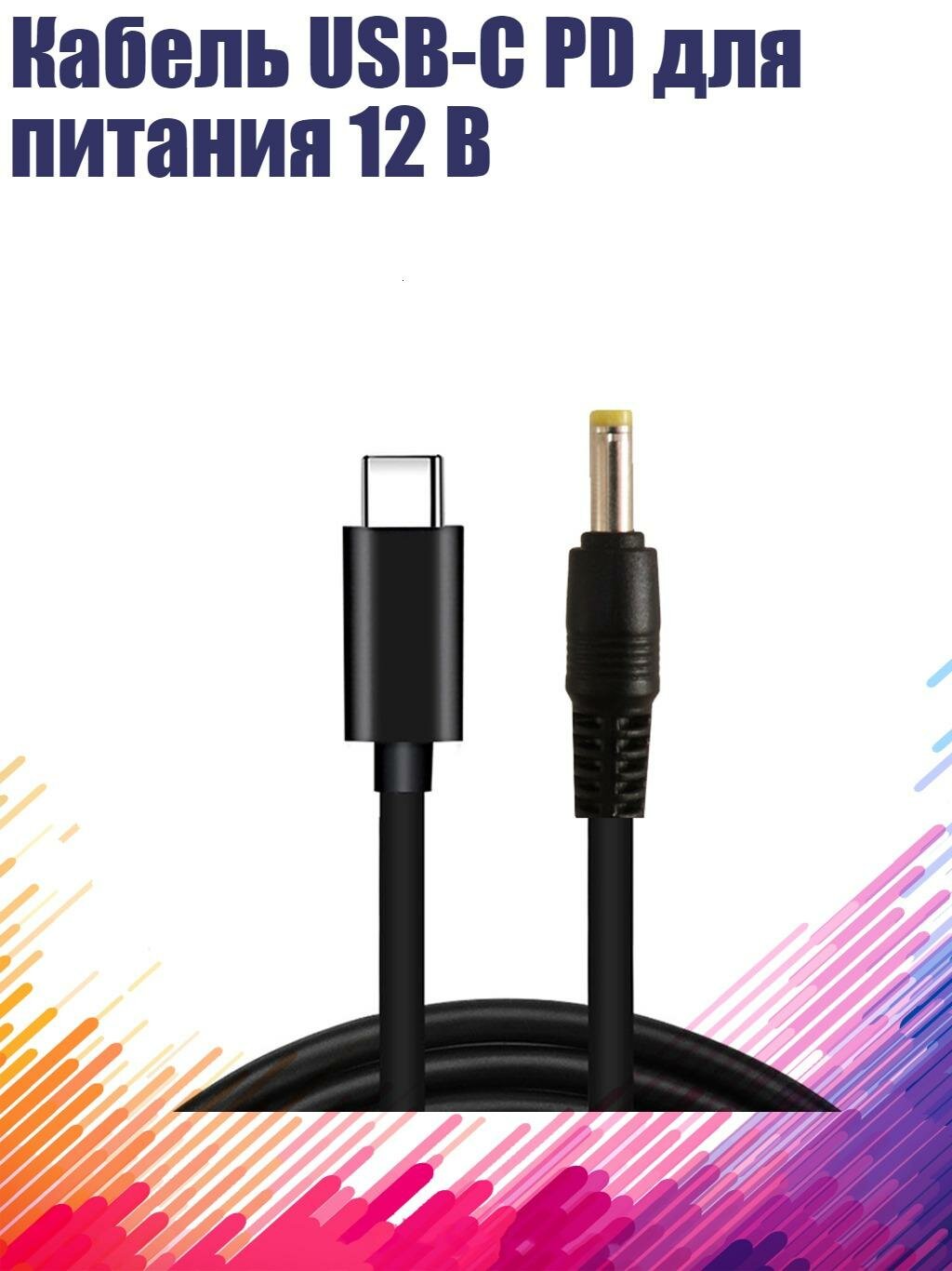 Кабель USB-C PD для питания 12 В