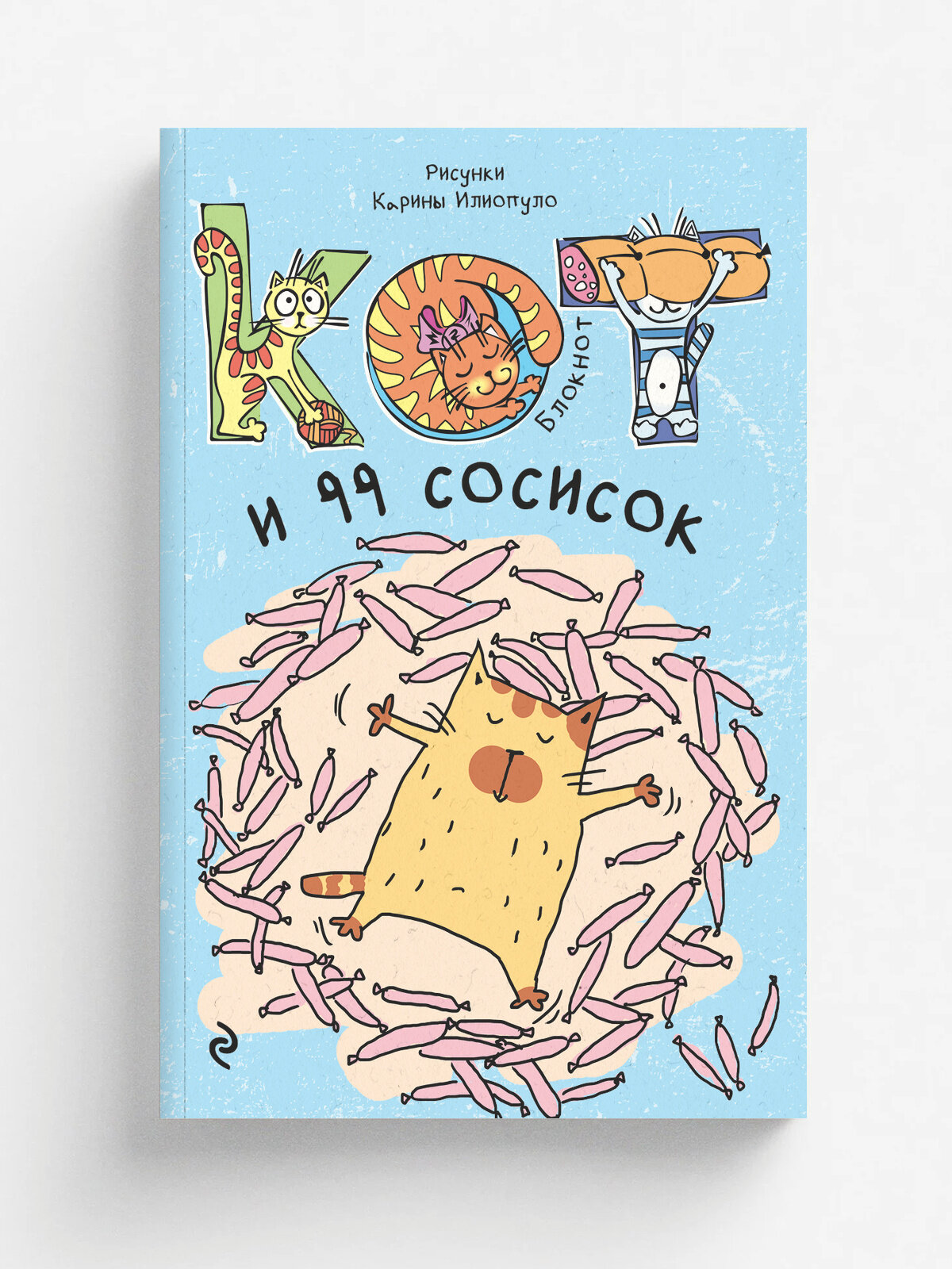Блокнот. Кот и 99 сосисок_мини