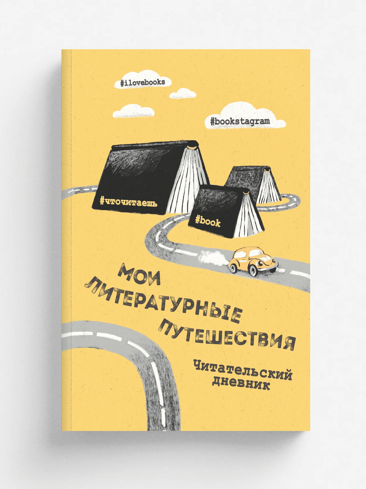 Литературные путешествия. Читательский дневник