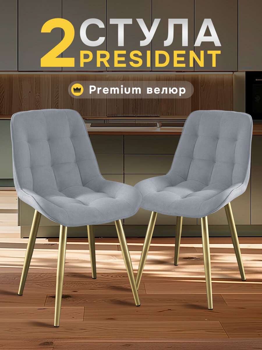 Стулья для кухни от МК Stella President велюр, стулья мягкие, мягкая спинка, стулья кухонные 2 шт