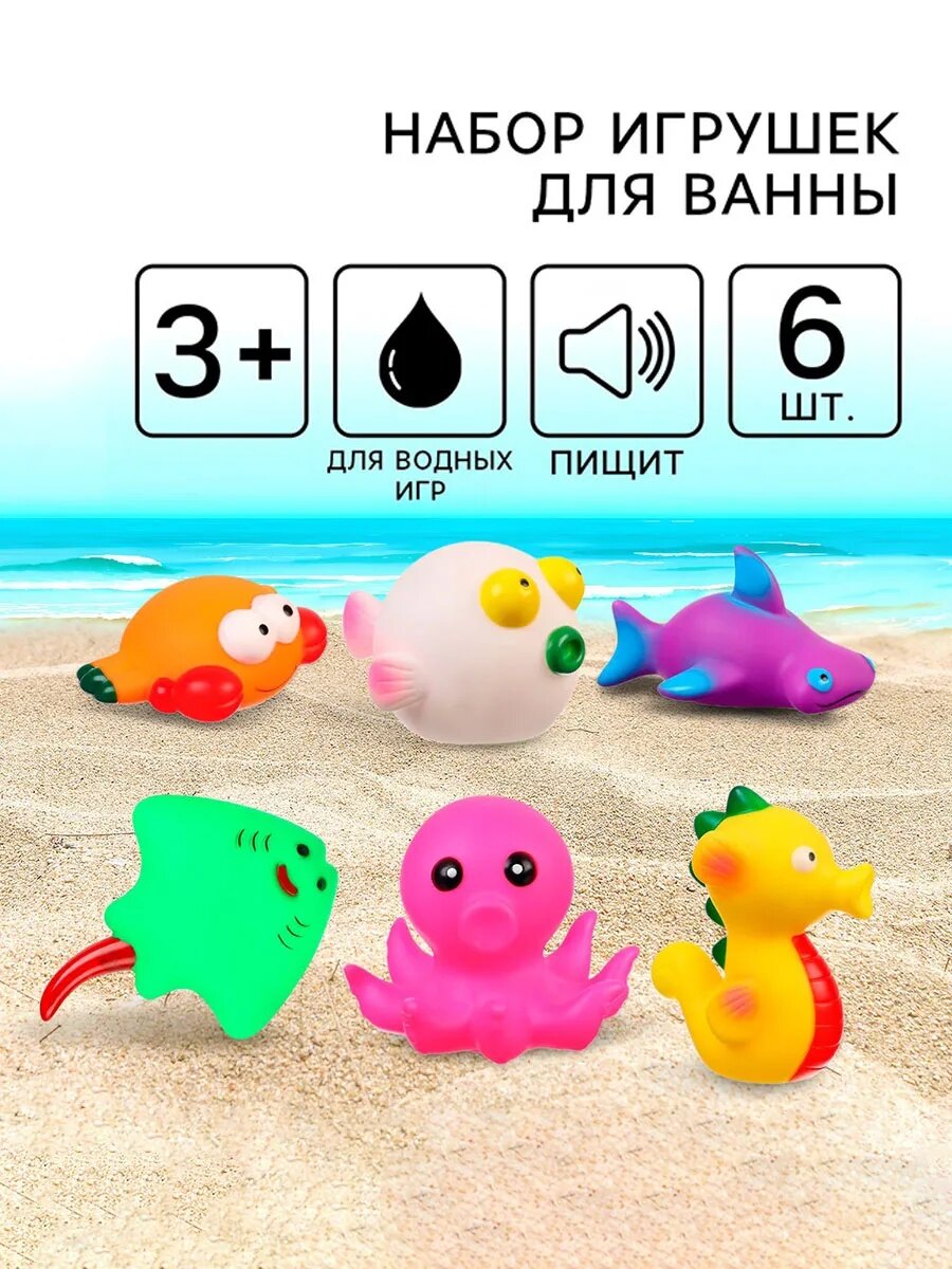 Набор резиновых игрушек для ванны «Море», с пищалкой, 6 шт, Крошка Я