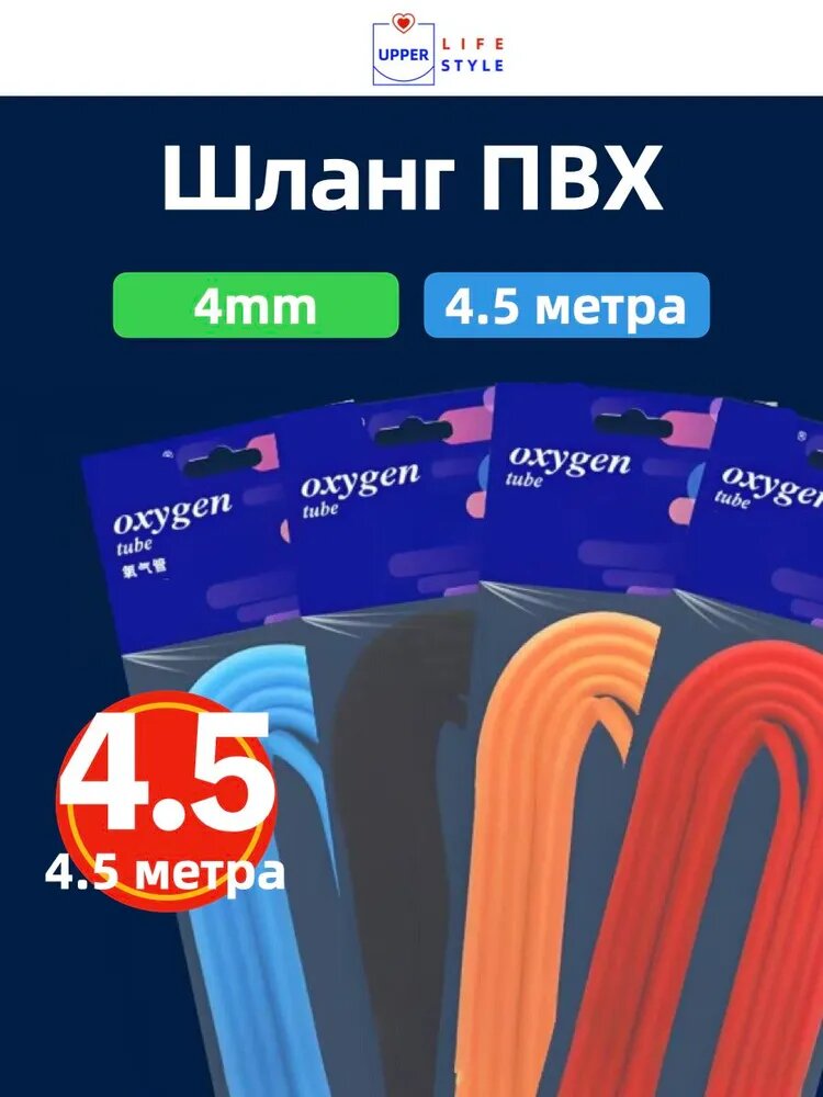 Трубка для аэрации аквариума, длина 4,5 м, диаметр 4 мм, черная .