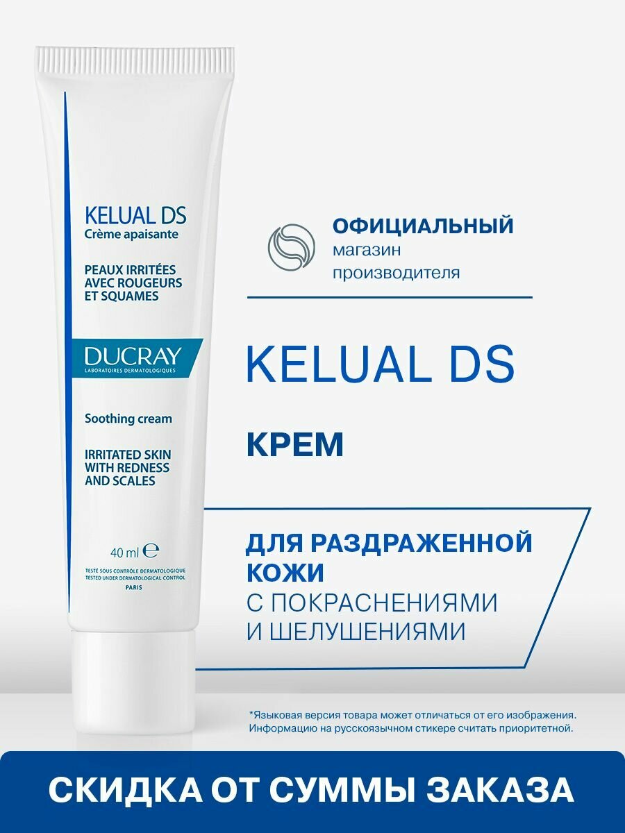 DUCRAY KELUAL DS Успокаивающий крем от перхоти, Дюкрэ Келюаль ДС 40 мл