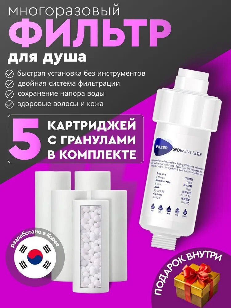 Фильтр для душа и душевой лейки от ржавчины, хлора и жесткости многоразовый корейский. 5 картриджей