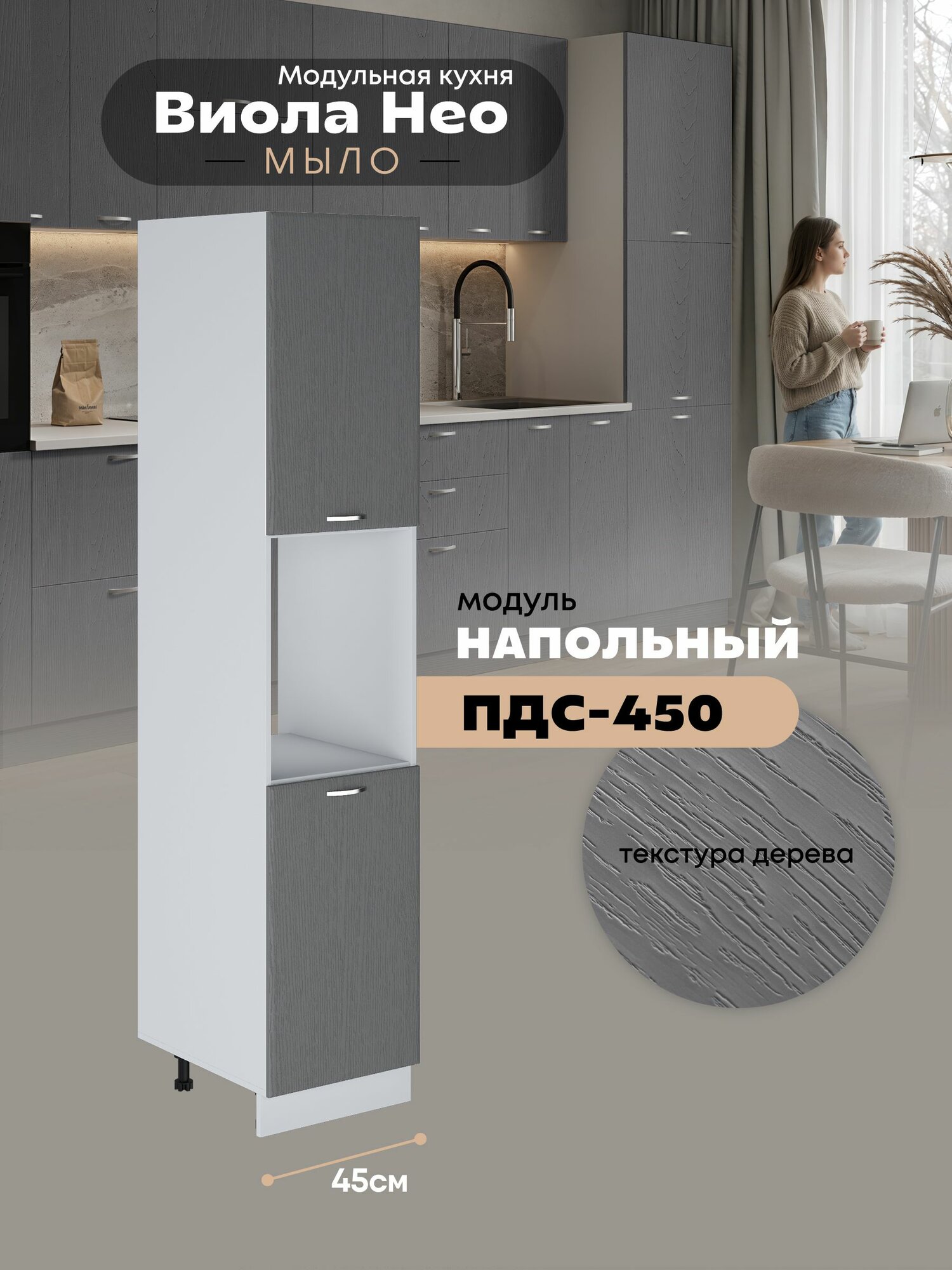 Шкаф-пенал для кухни с отделением под духовой шкаф Виола Нео Мыло ПДС-450 (Графит структурный/Белый шагрень)