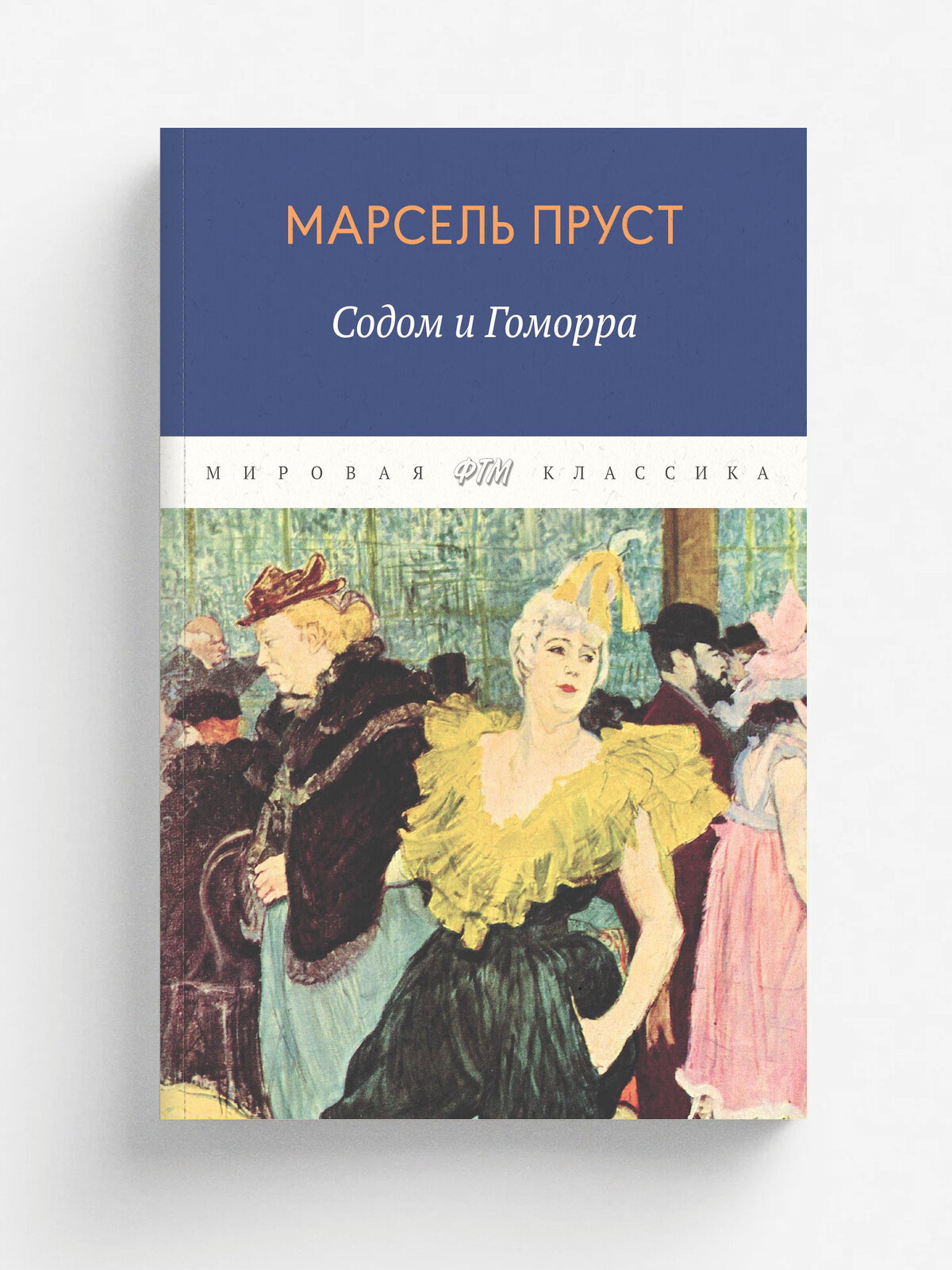В поисках утраченного времени. Содом и Гоморра
