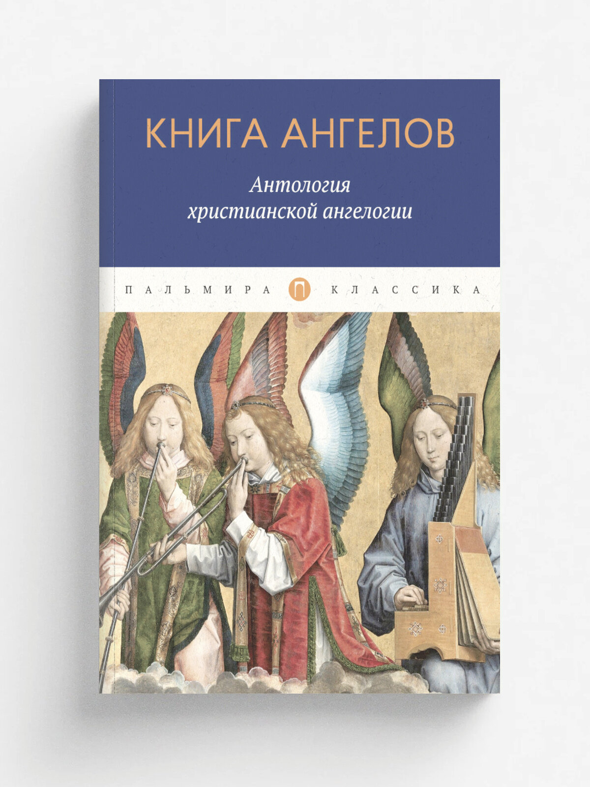 Книга ангелов: Антология христианской ангелогии