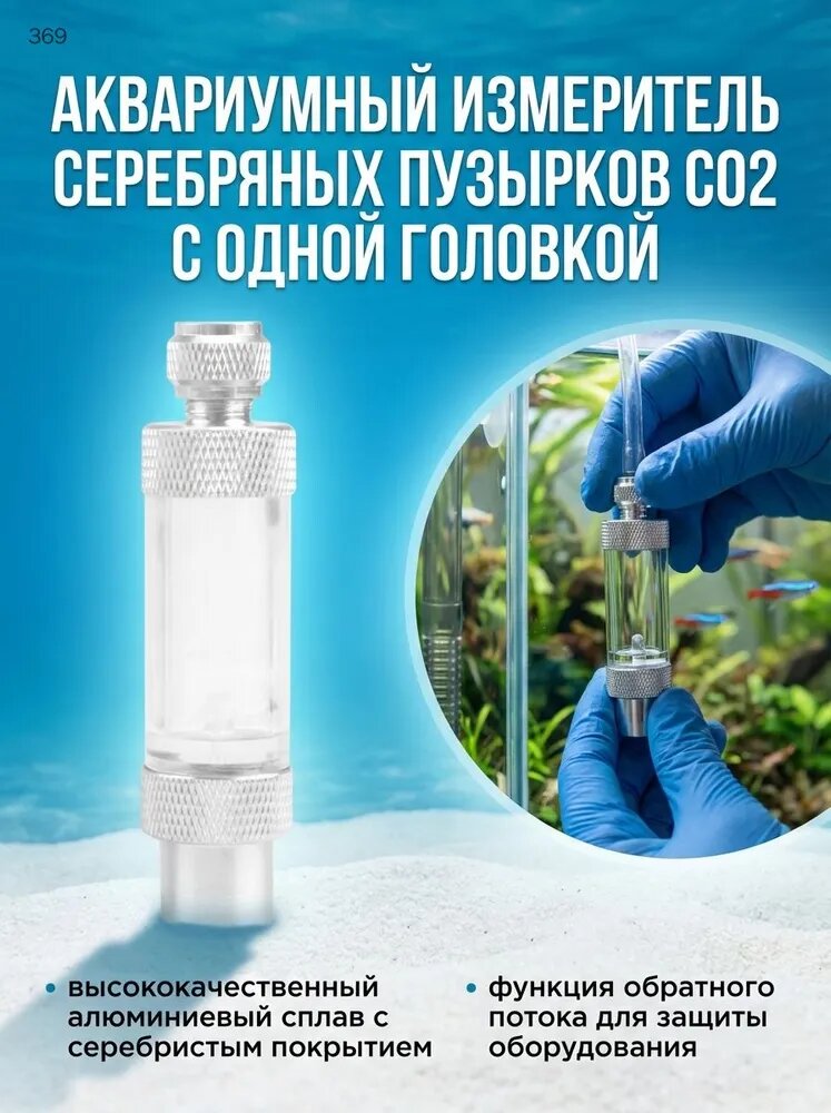 Аквариумный измеритель серебряных пузырьков CO2-с одной головкой