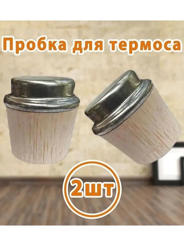 Пробка для термоса на 2 л, из дерева, 3.2 x 3.2 x 4.2 см 2 шт