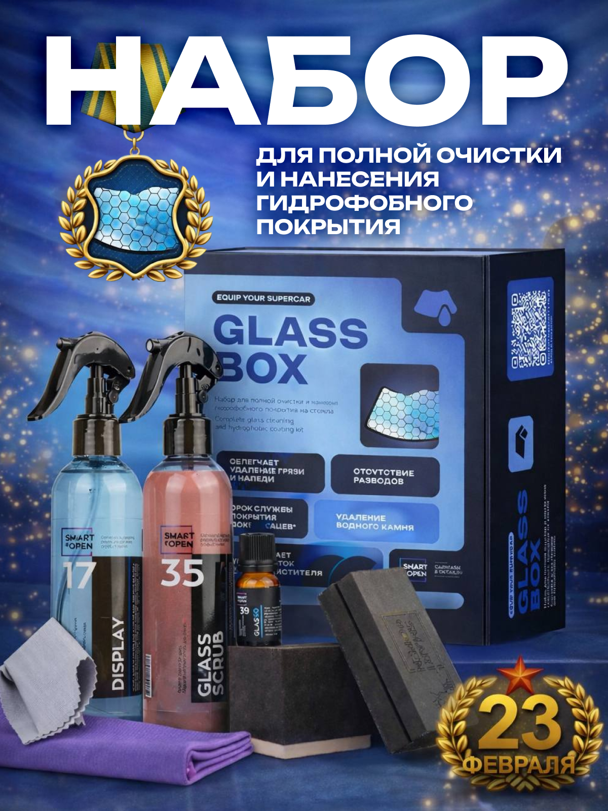 Набор антидождь для автомобиля, Smart Open "Glass Box", жидкость, для стекла, 510 мл