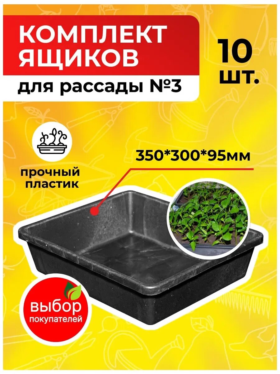 Ящик для рассады №3, набор 10 шт