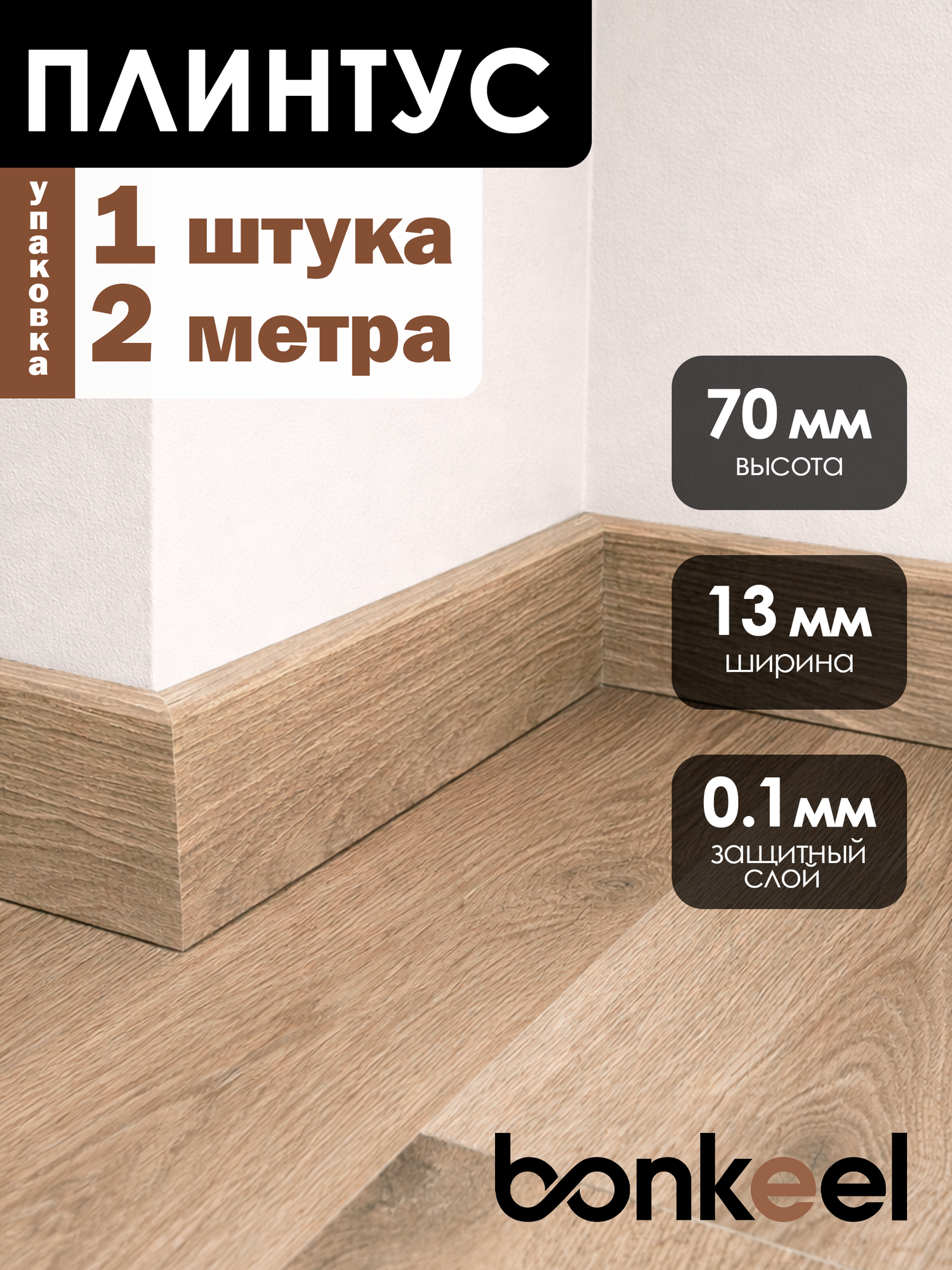 Плинтус напольный Bonkeel Stick W30 бежевый (1 шт.), 2000х70х13мм