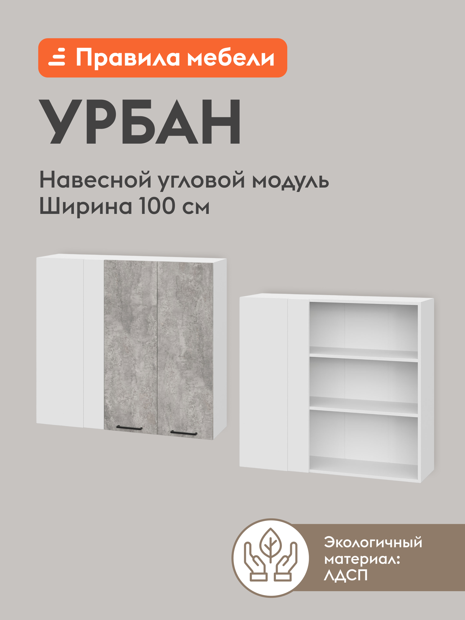 Кухонный модуль навесной, шкаф угловой Урбан с полками, с доводчиками, 100х29.6х91.2 см, Белый / Цемент светлый