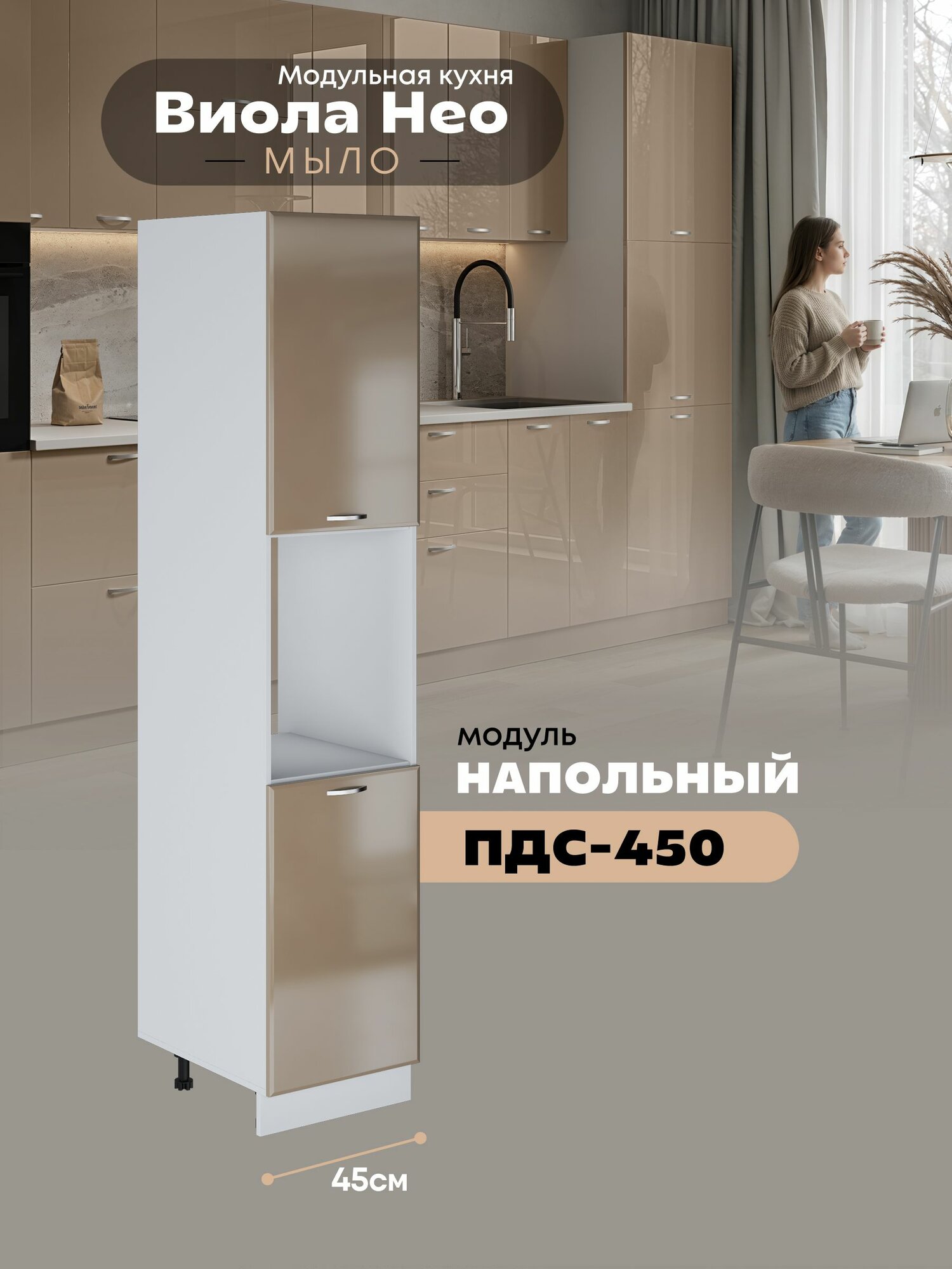 Шкаф-пенал для кухни с отделением под духовой шкаф Виола Нео Мыло ПДС-450 (Кофе с молоком/Белый шагрень)