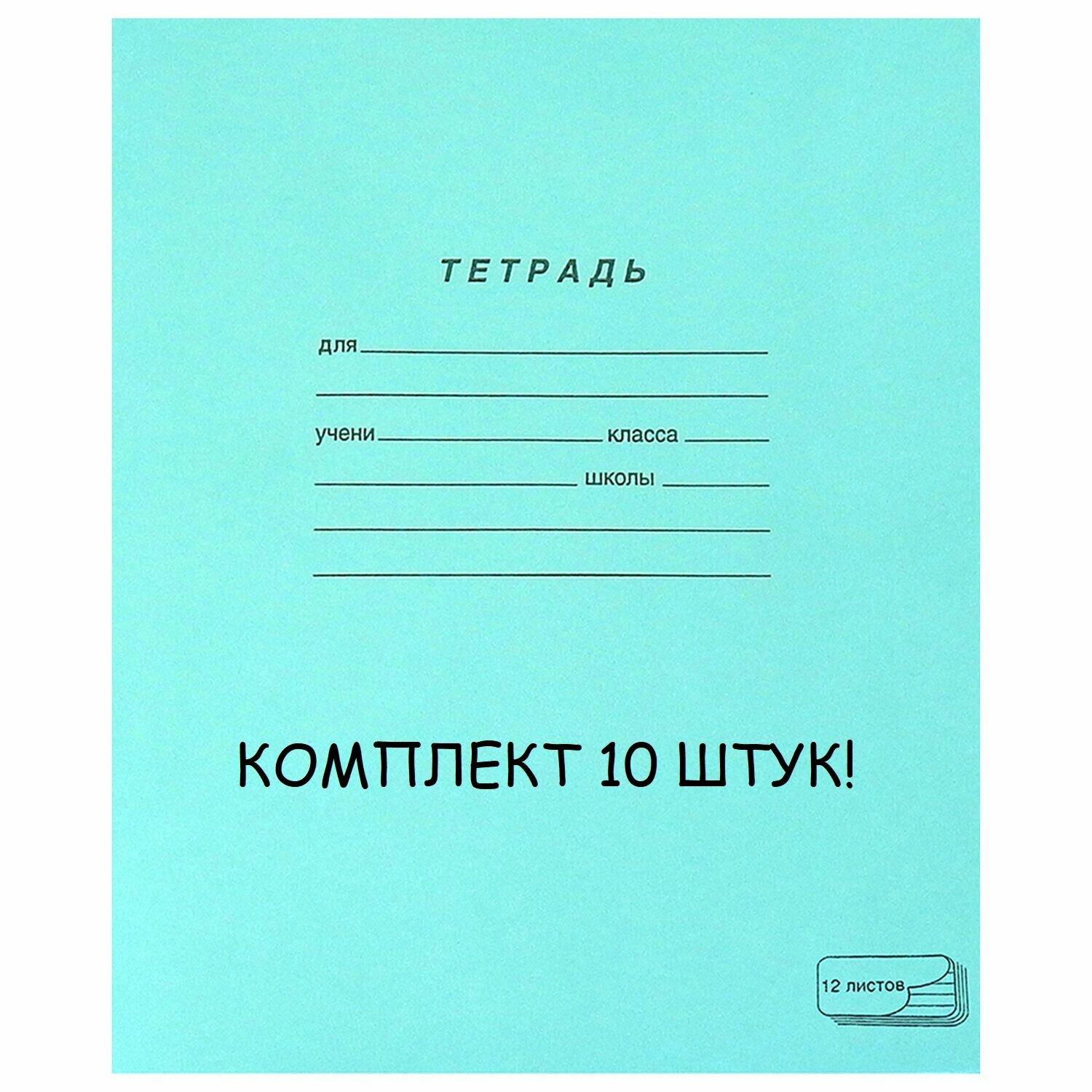 Тетрадь зелёная обложка 12 л, линия с полями (Комплект 10 штук!) Пзбм