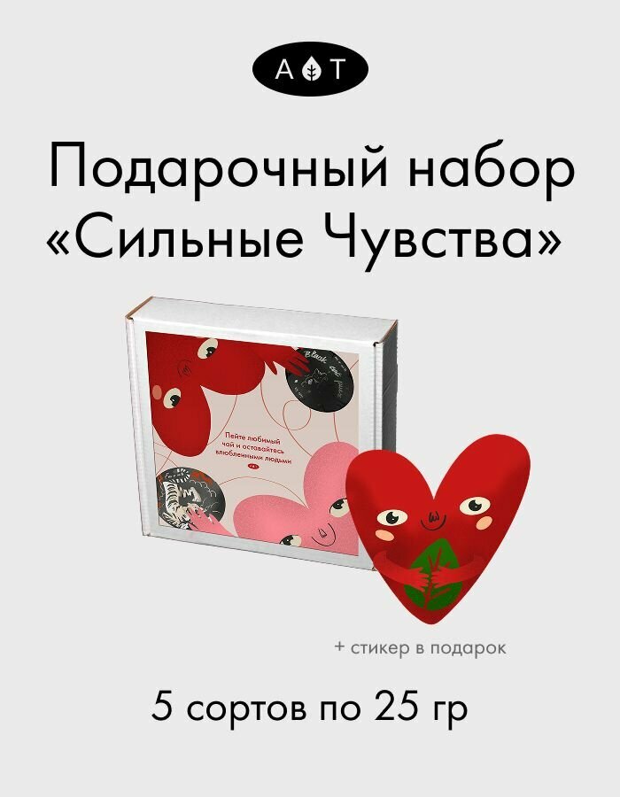 Подарочный Набор Настоящего Китайского Чая "Сильные Чувства" 125 гр. 5 Видов