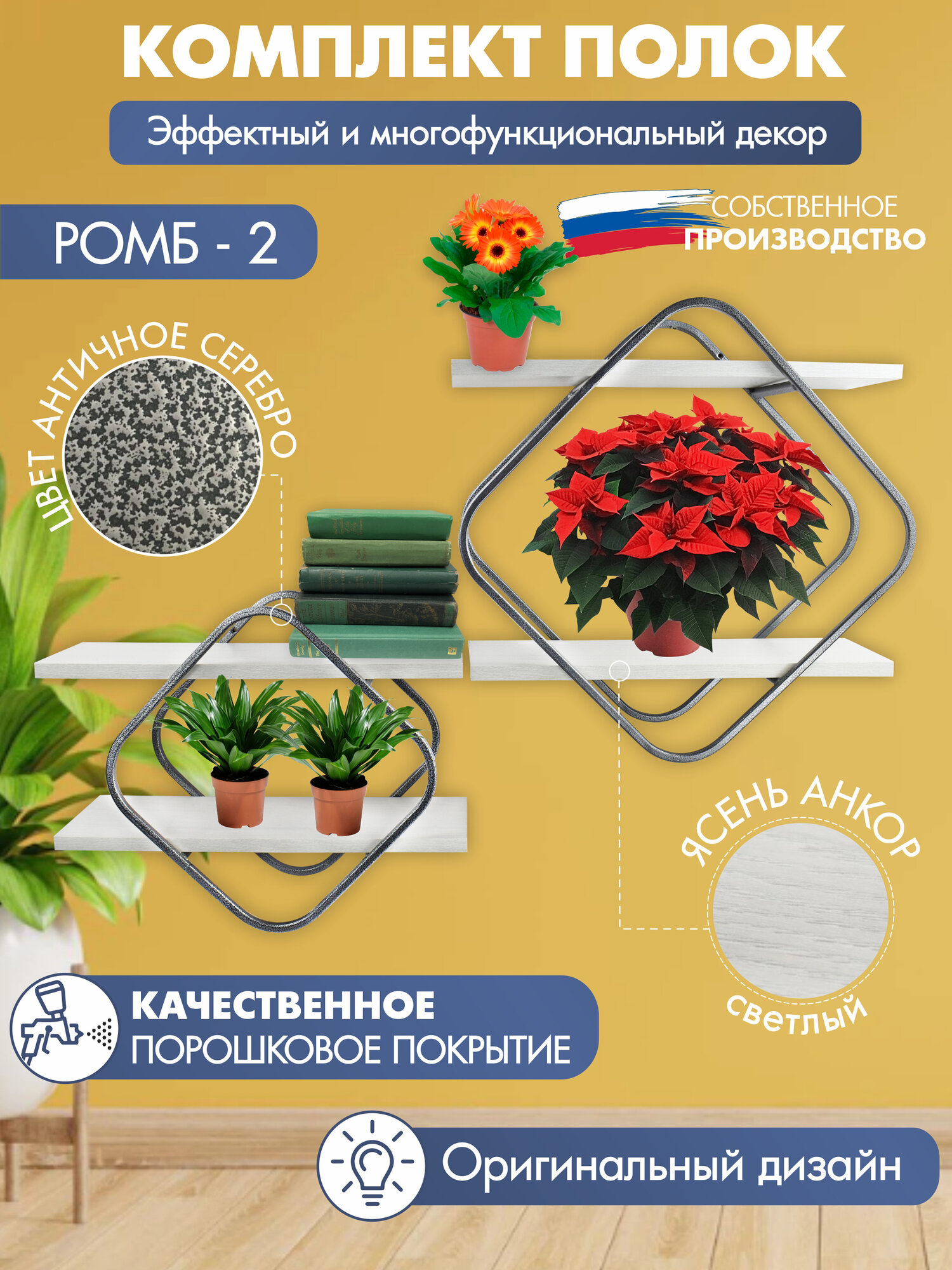 Комплект Полок РОМБ-2 Антик серебро