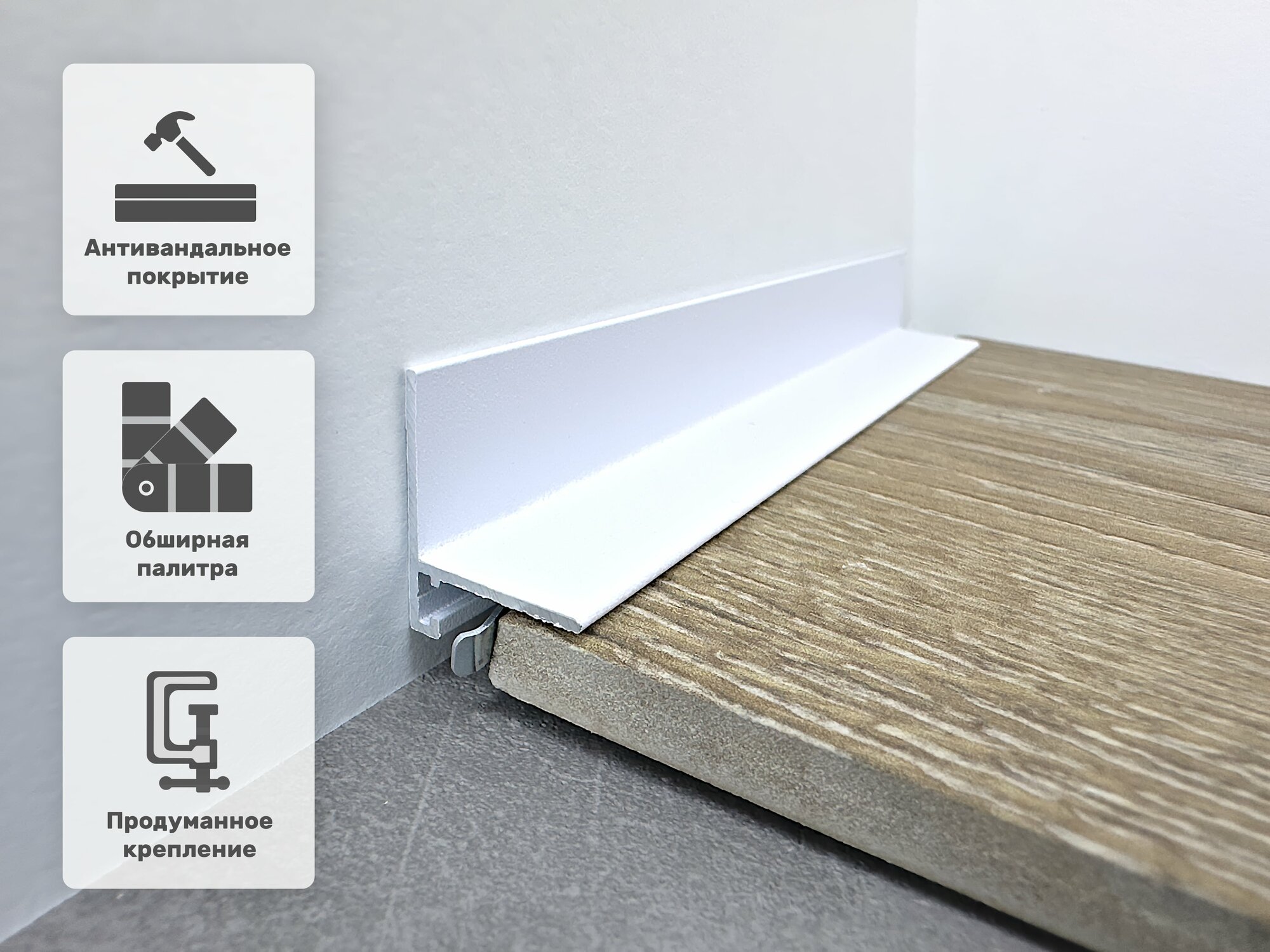 Микроплинтус напольный 21х16 мм алюминиевый Белый Ral9016 уголковый L-образный профиль