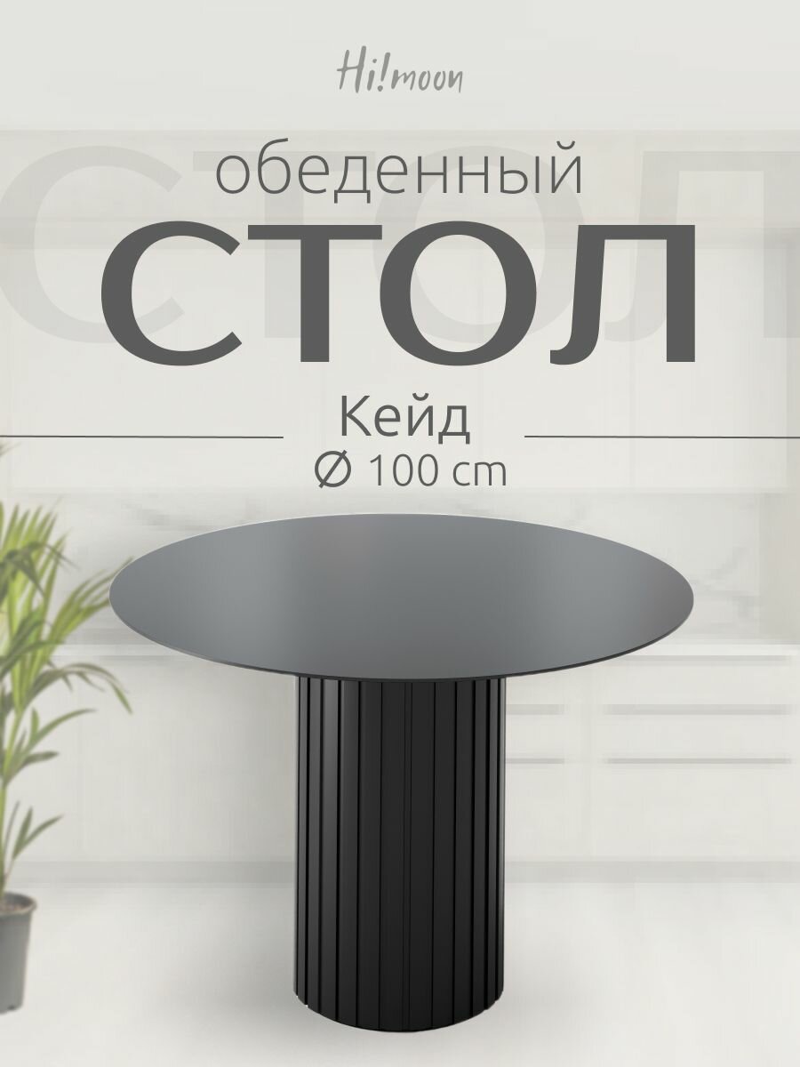Стол круглый Кейд