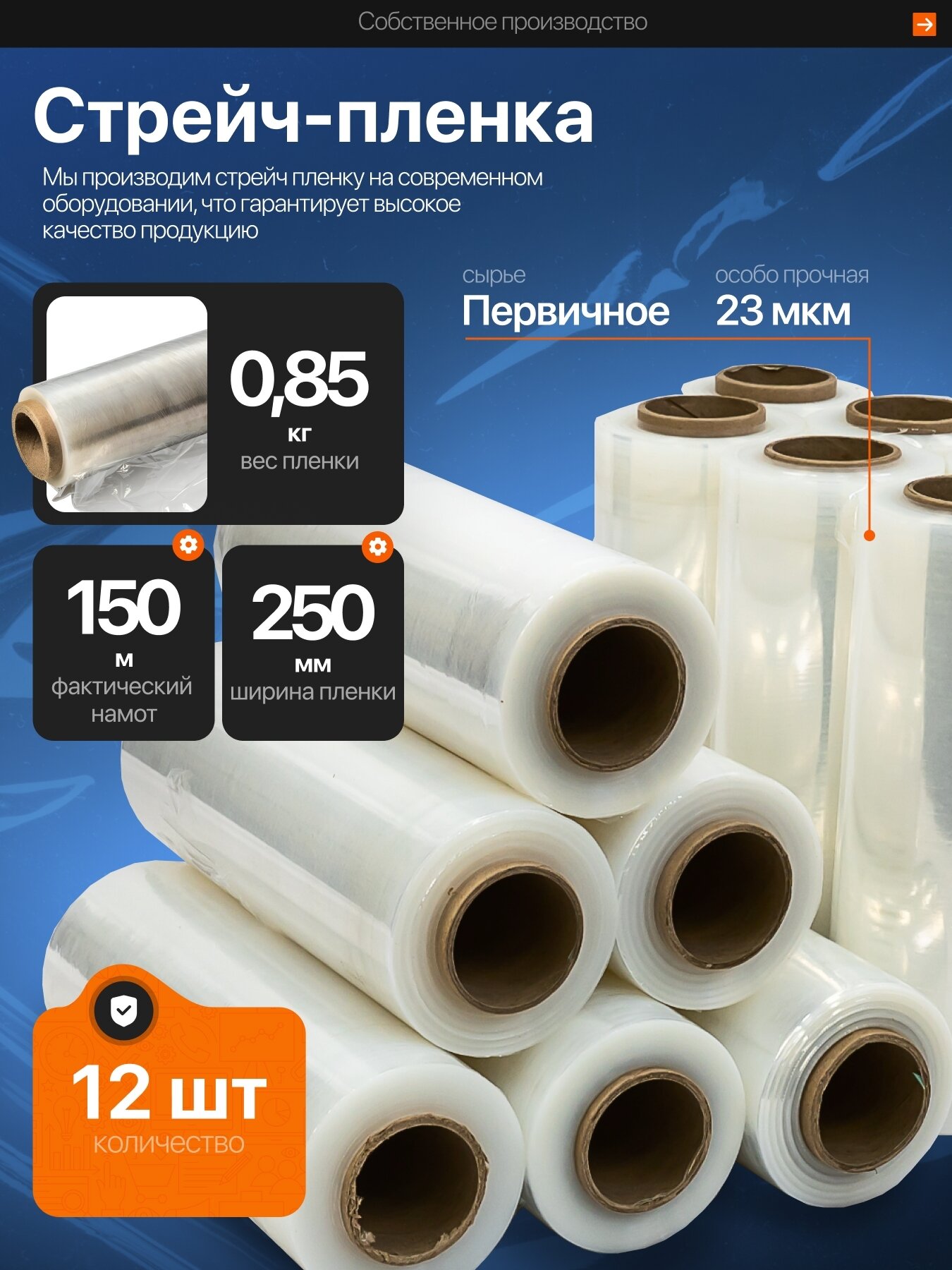 Стрейч пленка для упаковки прозрачная сверхпрочная ширина 25см, 23 мкм, 0.85г, 12 рулонов