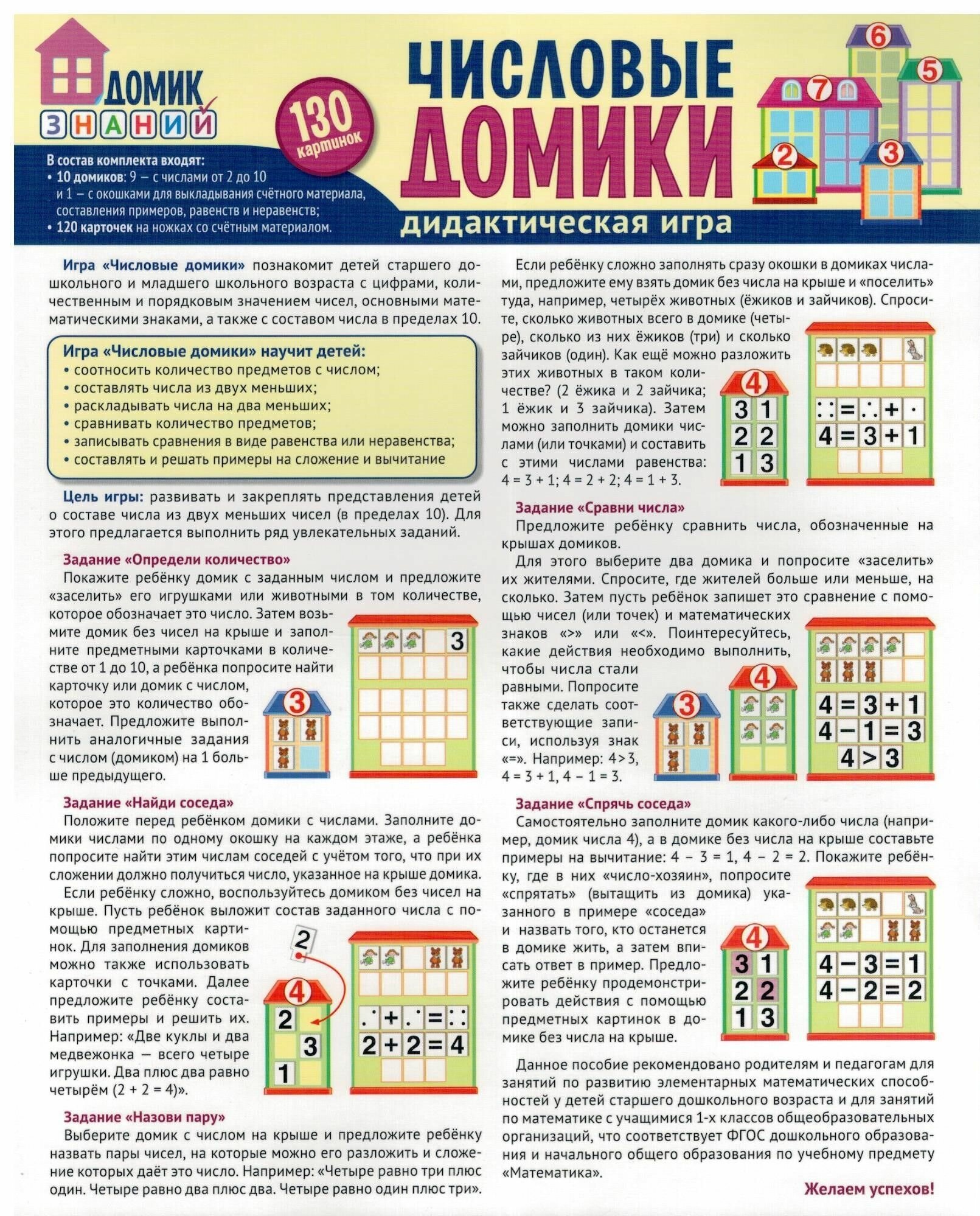 Числовые домики. Дидактическая игра для детей (130 картинок)
