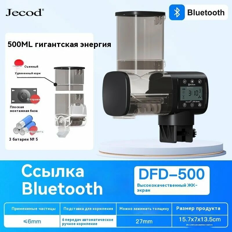 Автоматическая кормушка для аквариума jebao jecod с Bluetooth-подключением объемом 500 мл по индивидуальному расписанию