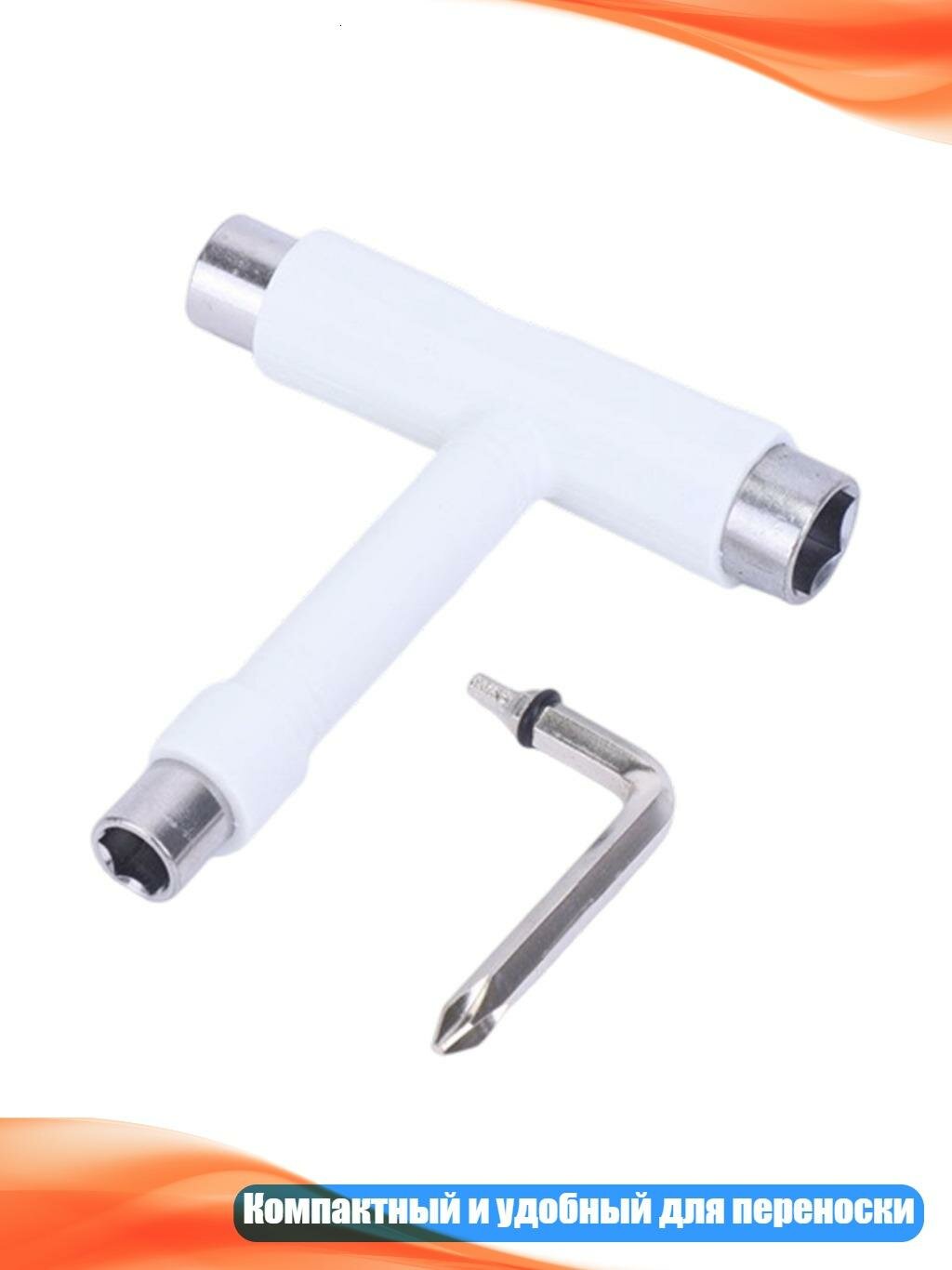 Гаечный ключ для скейтбордов и самокатов, Белый