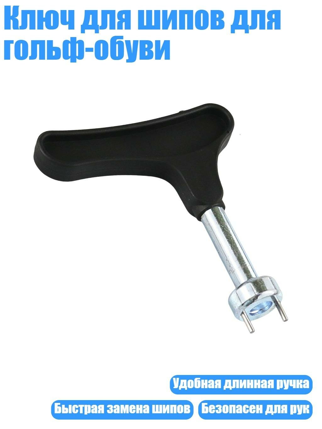 Ключ для шипов для гольф-обуви