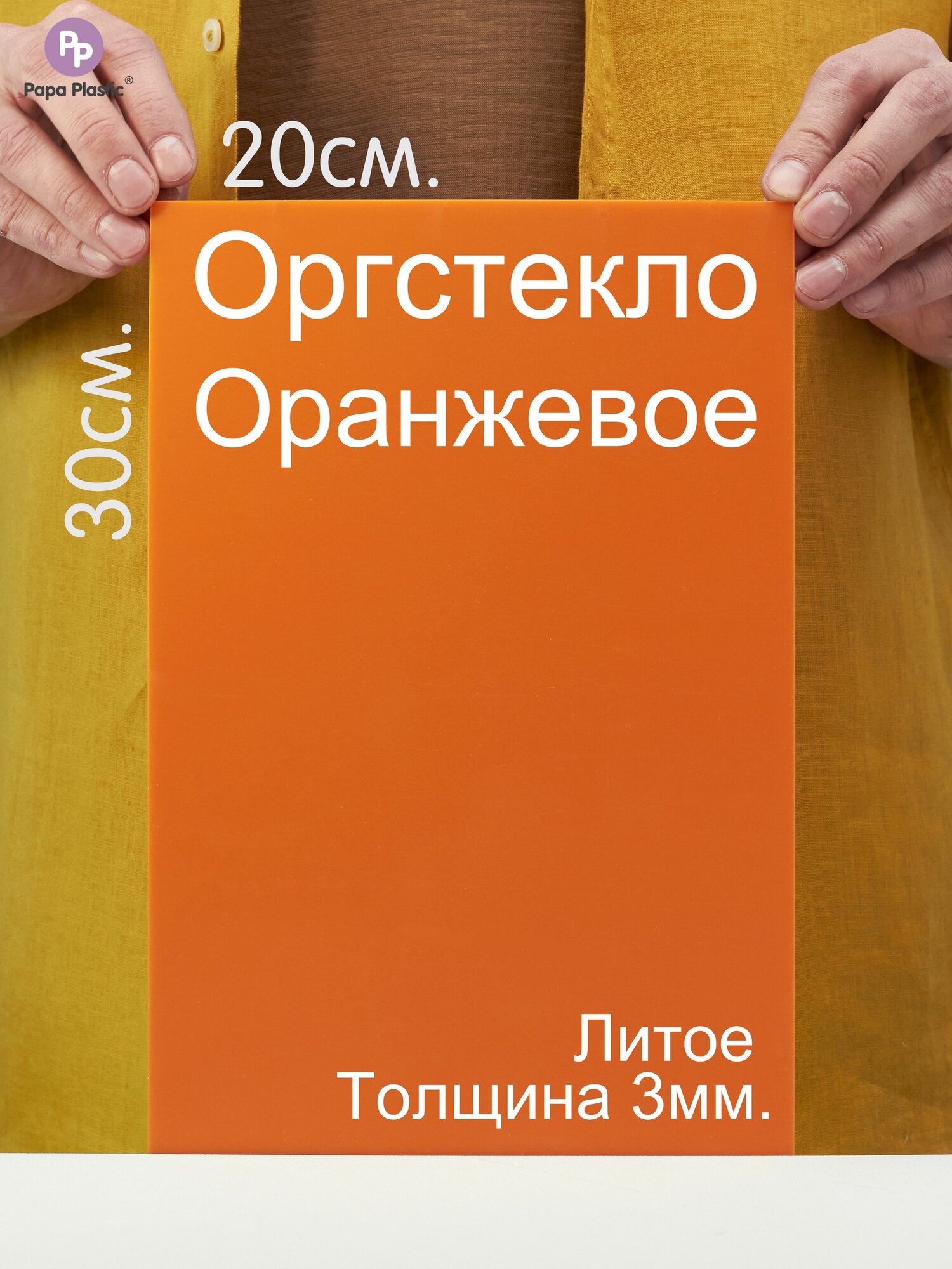 Оргстекло оранжевое, литое, светорассеивающее, 30х20 см, 3 мм, 1 лист.
