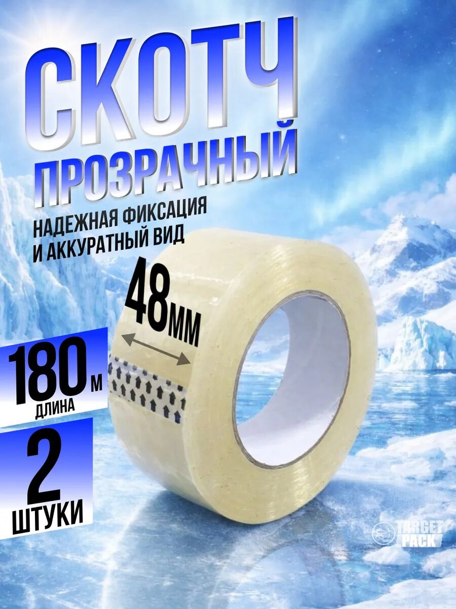 Скотч прозрачный/клейкая лента липкая 48мм х180м 43мкм/2шт