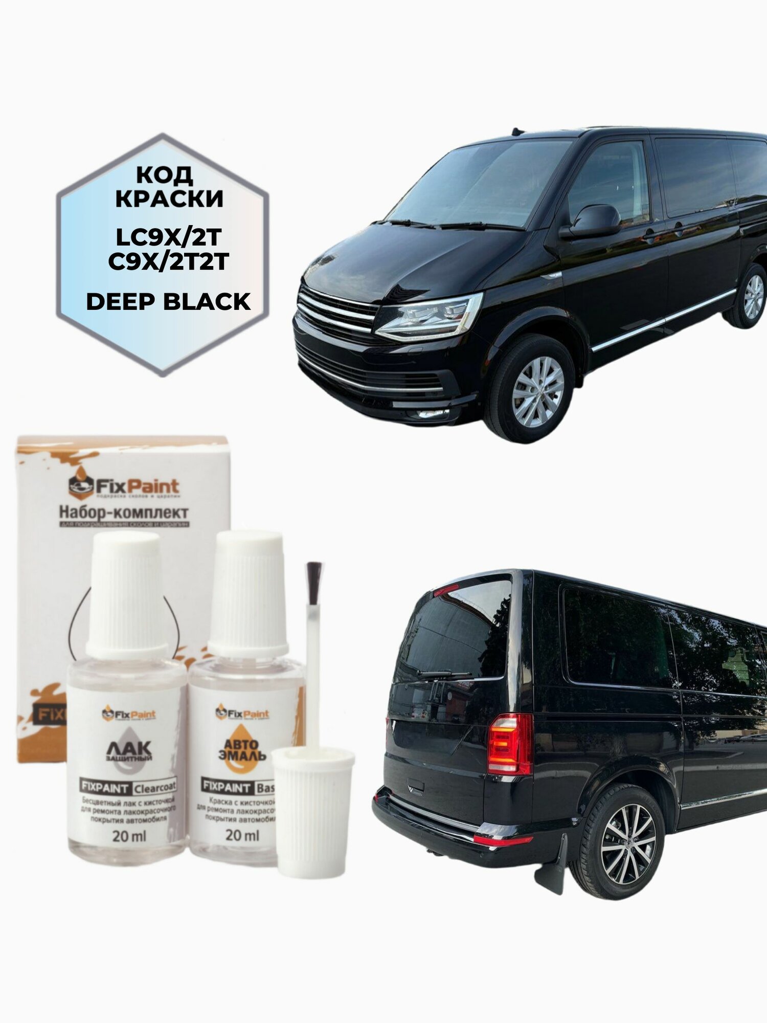 Подкраска VOLKSWAGEN CARAVELLE, код краски C9X, название цвета DEEP BLACK, GLOBOKO CRNA, DEEP BLACK PARELEFFECT, NOIR DEEP BLACK, ORCASCHWARZ, NOIR INTENSE, краска и лак для подкраски сколов и царапин