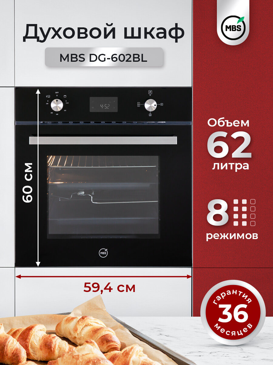 Духовой шкаф газовый MBS DG-602BL/ширина 60см/8 режимов/объём 62л/механическое управление/двойное стекло