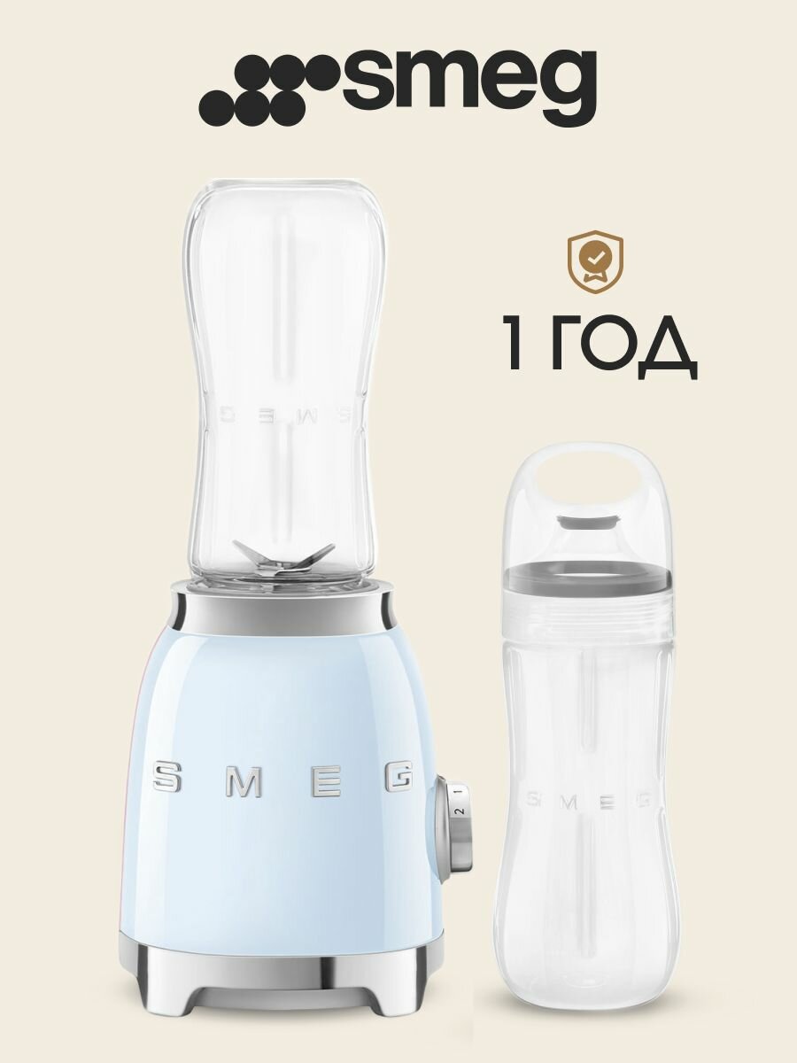 Блендер стационарный SMEG мини, пастельный голубой, 2 бутылки 0.6 л, 2 скорости, ретро, 300Вт, PBF01BLEU