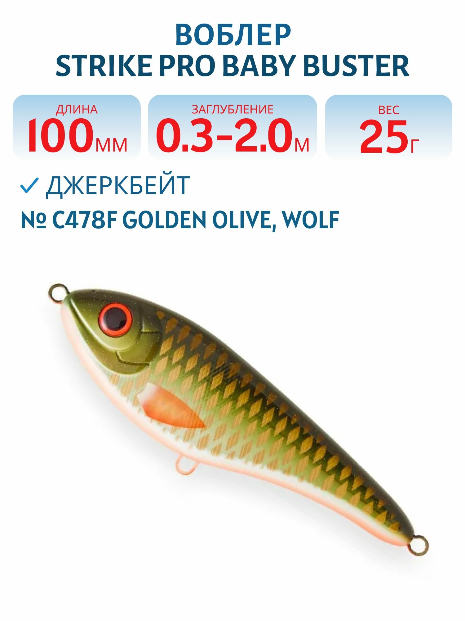Воблер Джеркбейт Strike Pro Baby Buster, 100 мм, 25 гр, Загл. 0,3 м.-2,0 м, Нейтральный, цвет: C478F Golden Olive, WOLF