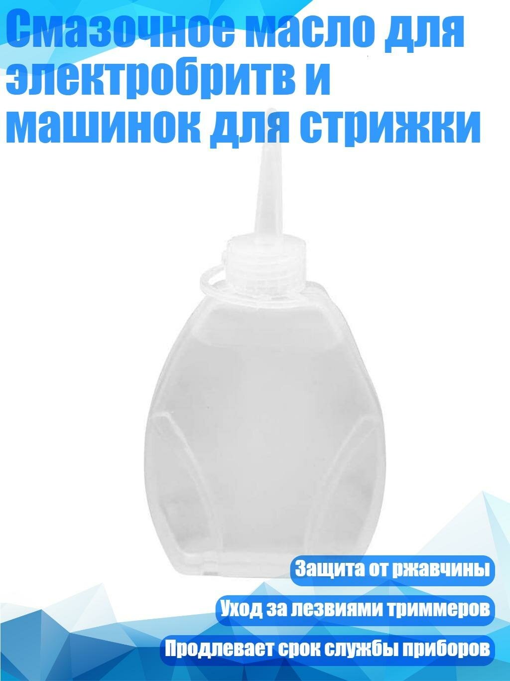 Смазочное масло для электробритв и машинок для стрижки, Белый