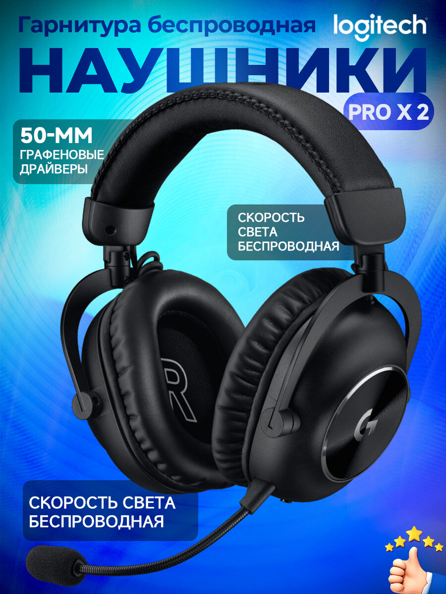 Беспроводные наушники Logitech G Pro X2 Lightspeed Cъемный микрофон, микрофончерный